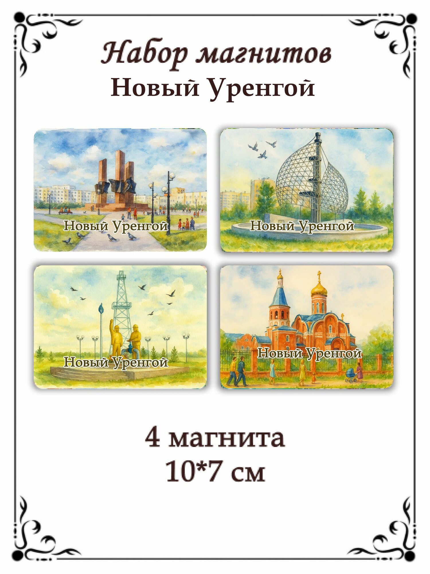 Набор магнитов на холодильник Новый Уренгой