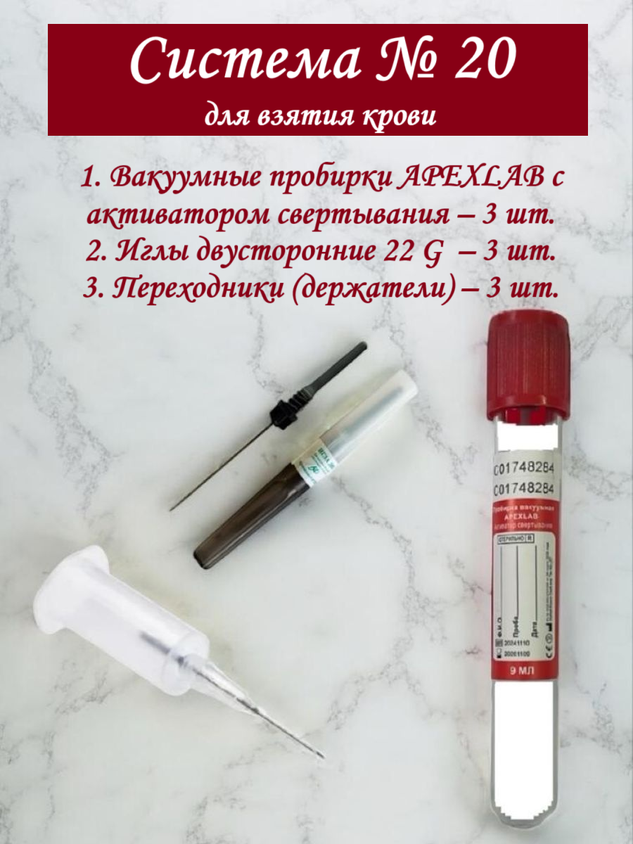20. Система для взятия крови: пробирка APEXLAB с активатором свертывания, 3шт; Игла двусторонняя 22G 3шт; Держатель 3шт