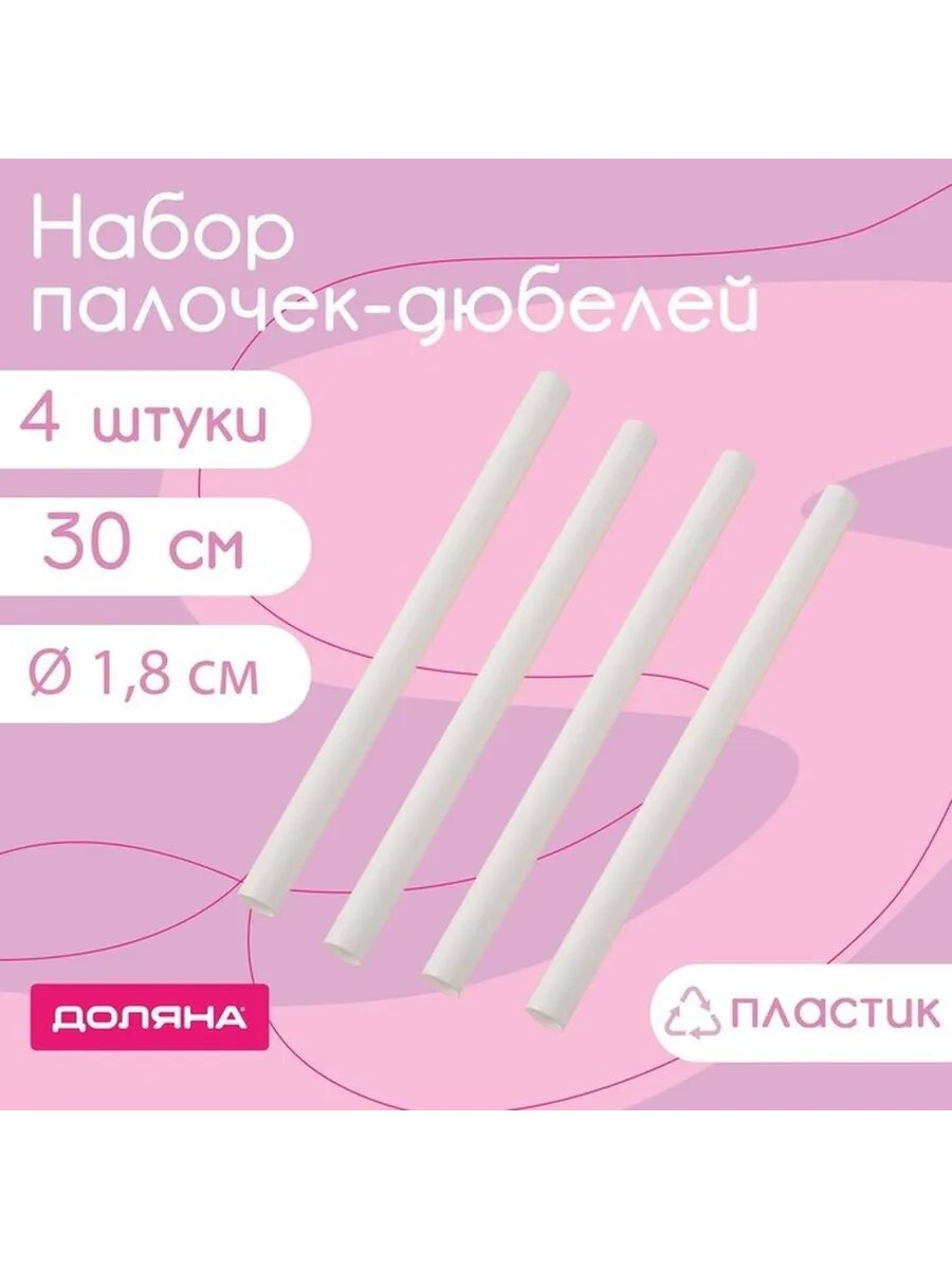 Устойчивые дюбели для тортов, 4 шт.