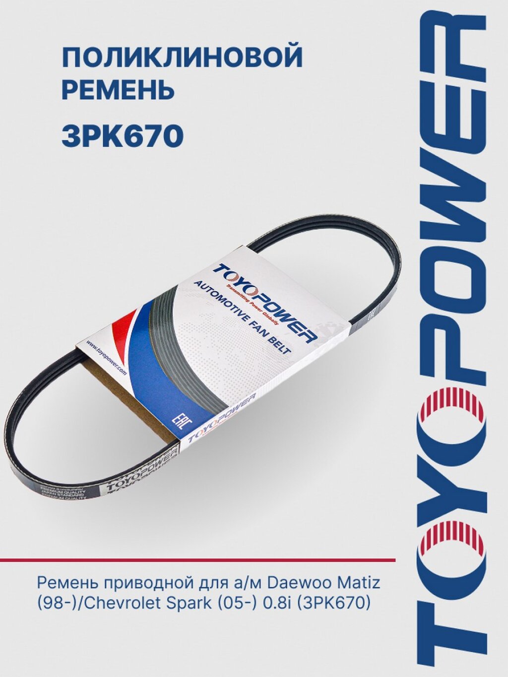 Ремень приводной Toyopower 3PK670