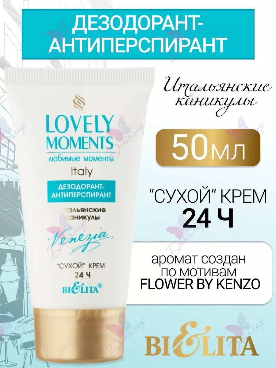 Дезодорант-антиперспирант «Итальянские каникулы» сухой крем 24 часа