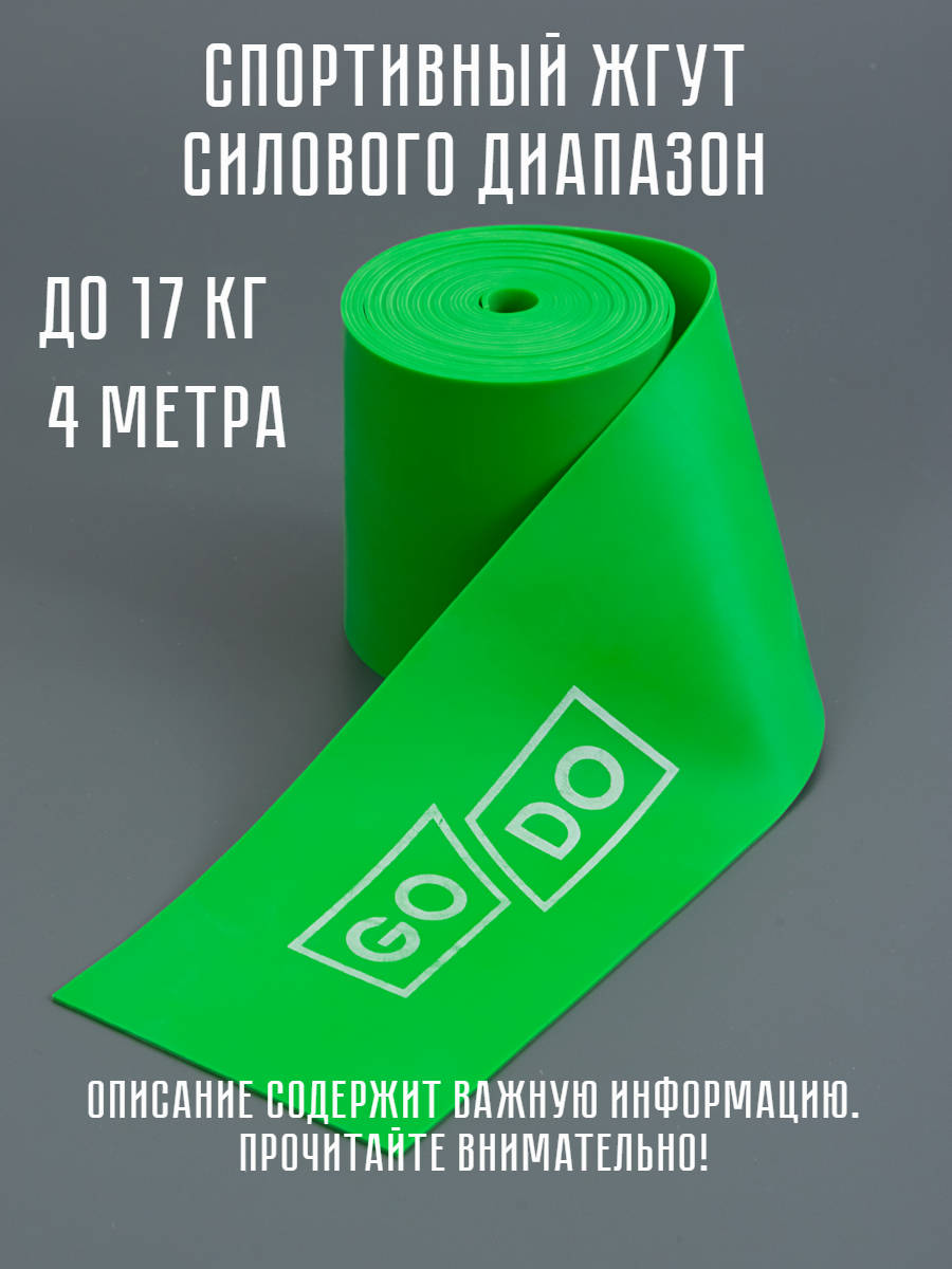 Жгут спортивный 17 кг 4 метра ширина 7 см