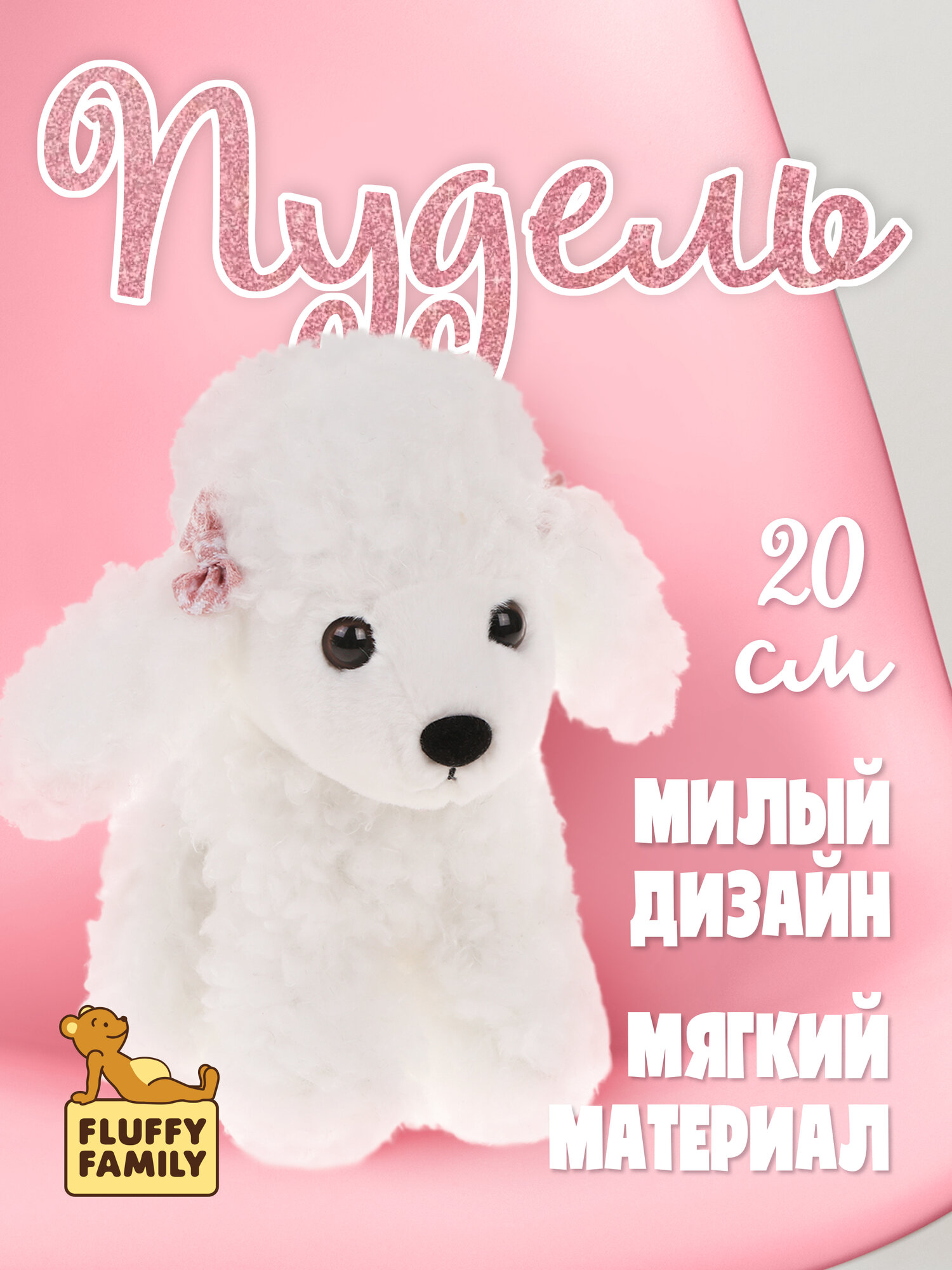 Мягкая игрушка Собака Fluffy Family Пудель, 20 см, игрушка-собачка