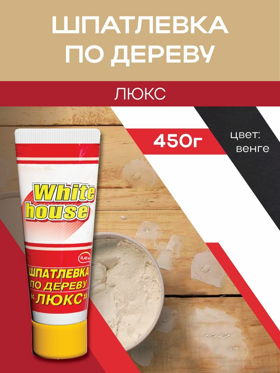 Шпатлевка по дереву White House венге 0,45кг