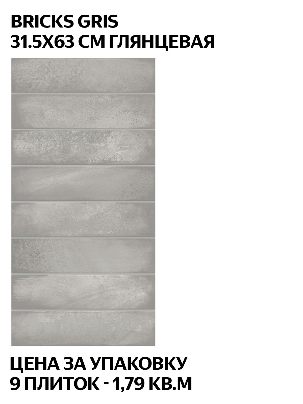Azori Bricks Gris 31.5х63, настенная плитка, глянцевая микрорельеф, цена за упаковку (9 штук - 1,79 кв. м)