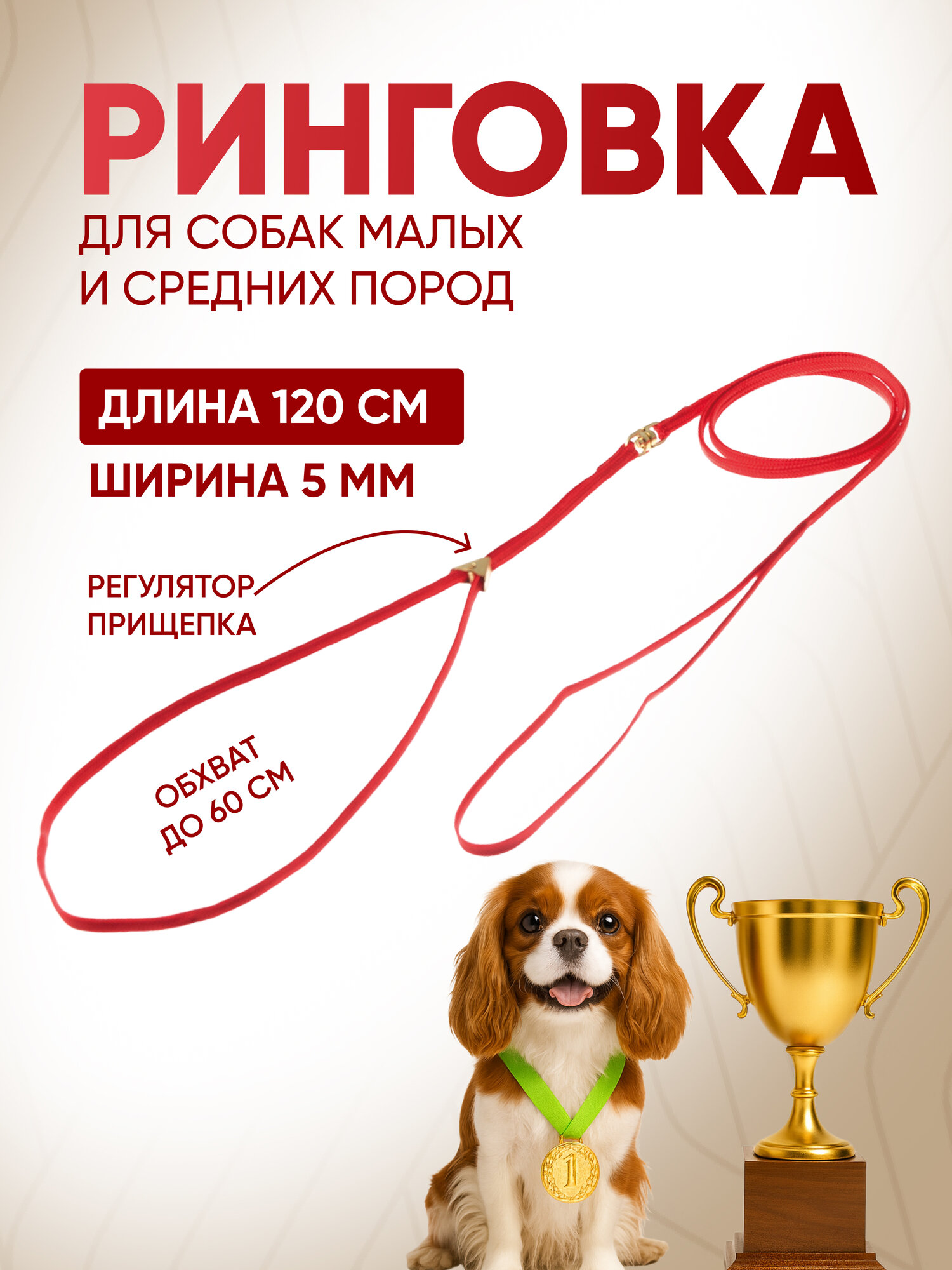 Ринговка для собак с золотой прищепкой, обхват до 60 см, нейлон ширина 5 мм, длина 120 см, красная, ZooOne, PEQG-05R