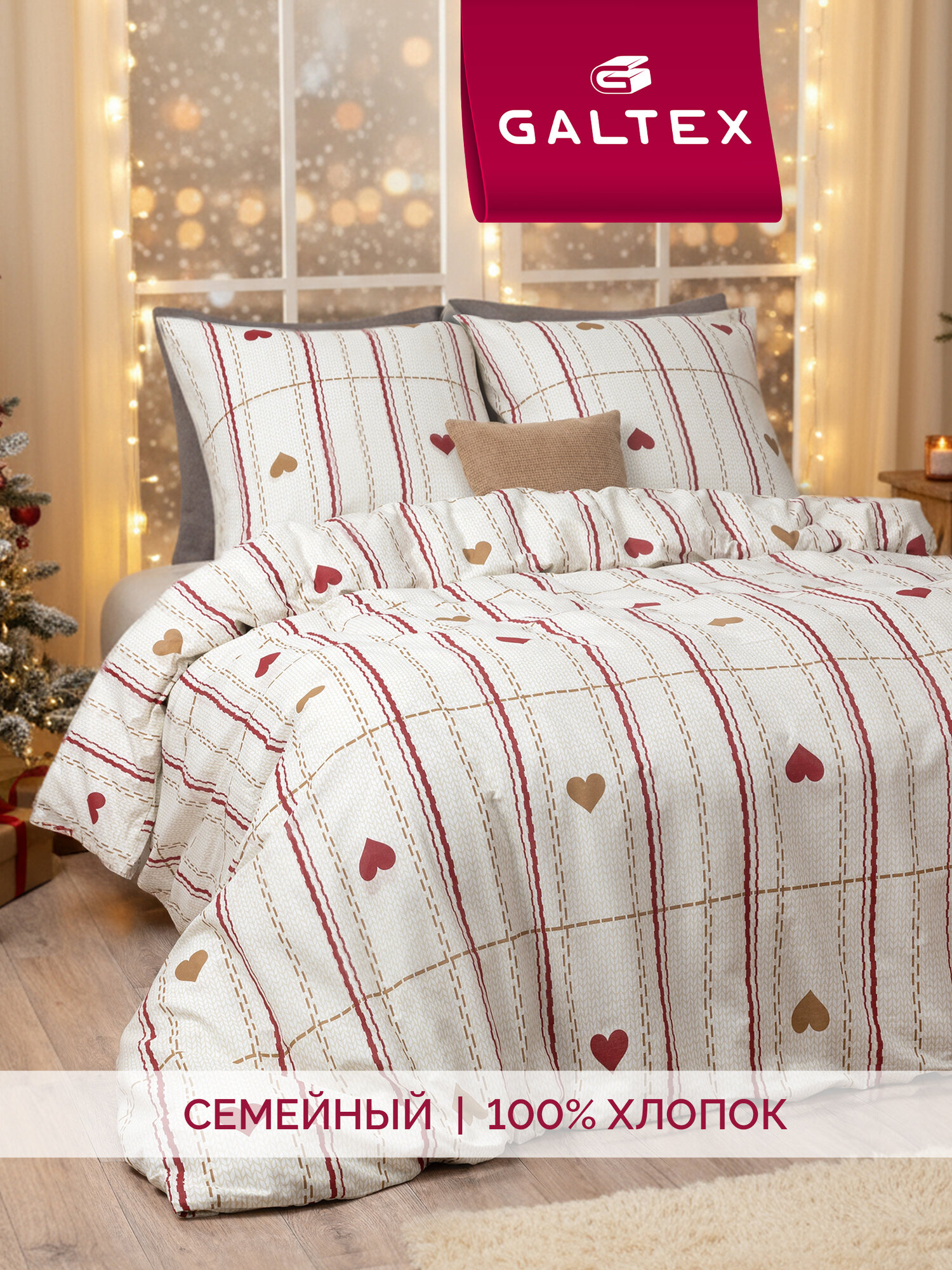 Постельное белье семейное (2 нав. 70х70) Бязь, Хлопок GALTEX Валентинка