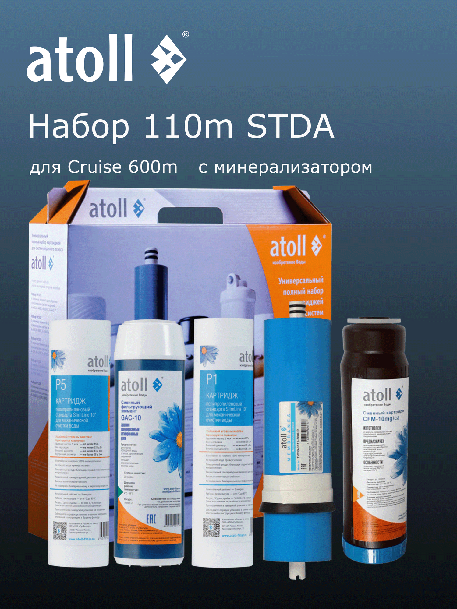 Набор картриджей atoll №110m для системы обратного осмоса Cruise 600m (A-5500mp) с минерализатором