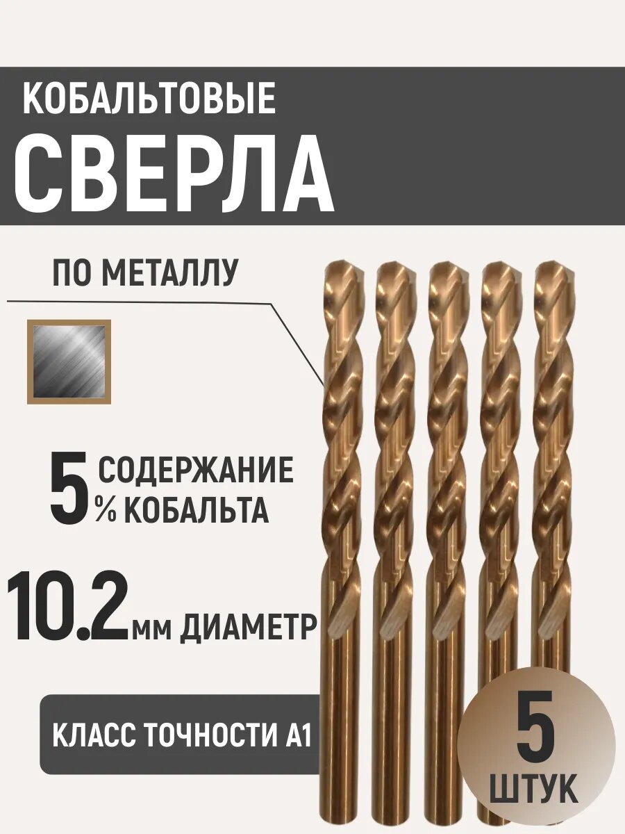 Сверла по металлу кобальтовые 10,2 мм Р6М5К5 набор 5 штук
