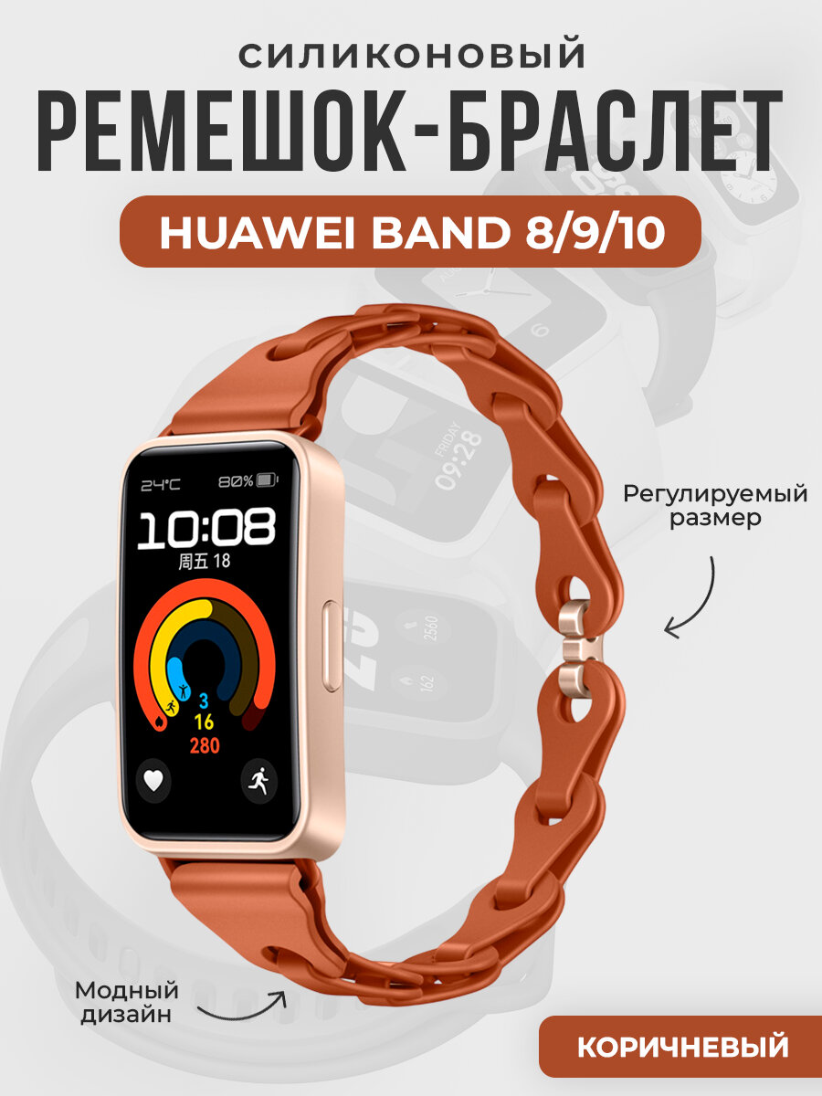 Модный силиконовый ремешок-браслет для Huawei Band 8/9/10, коричневый