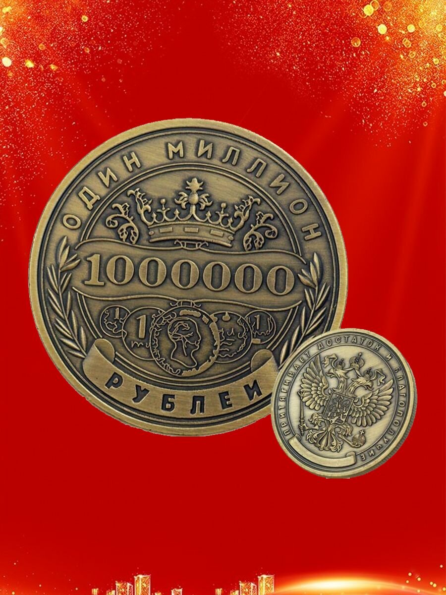 Памятная монета России номиналом 1 миллион рублей.
