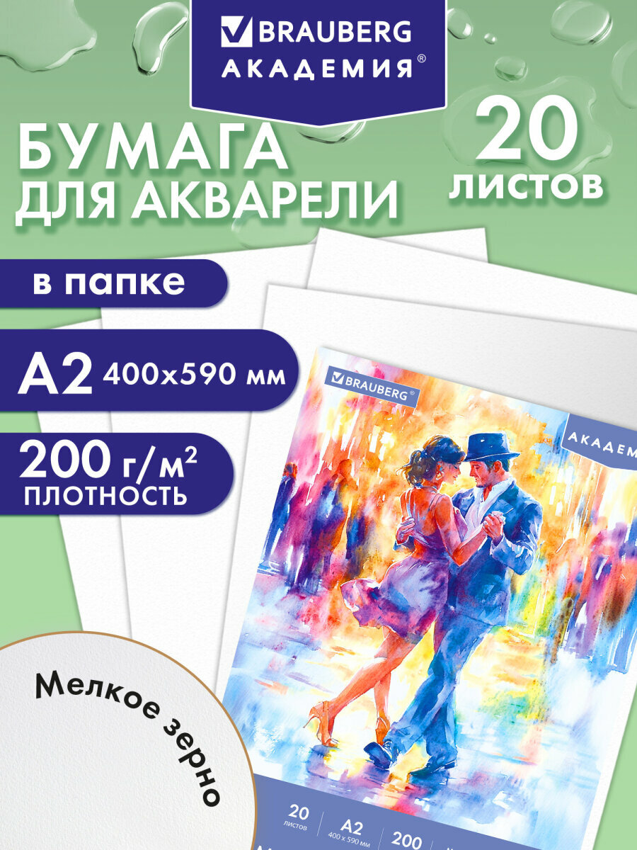 Бумага для акварели, для рисования А2, набор 20 листов в папке, 200 г/м2, 400х590 мм, Brauberg Академия Танцы, 117744