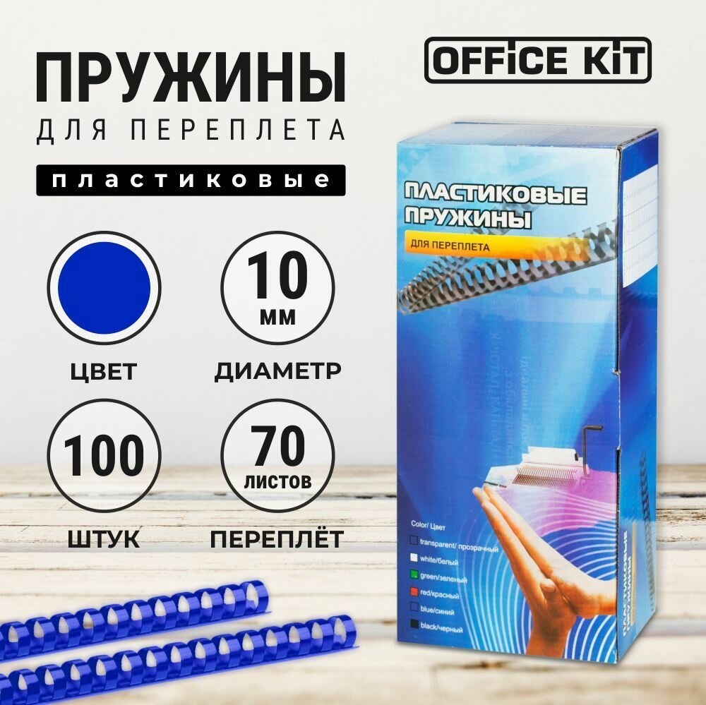 Пластиковые пружины для переплёта Office Kit, диаметр 10 мм, синие, в уп. 100 шт.