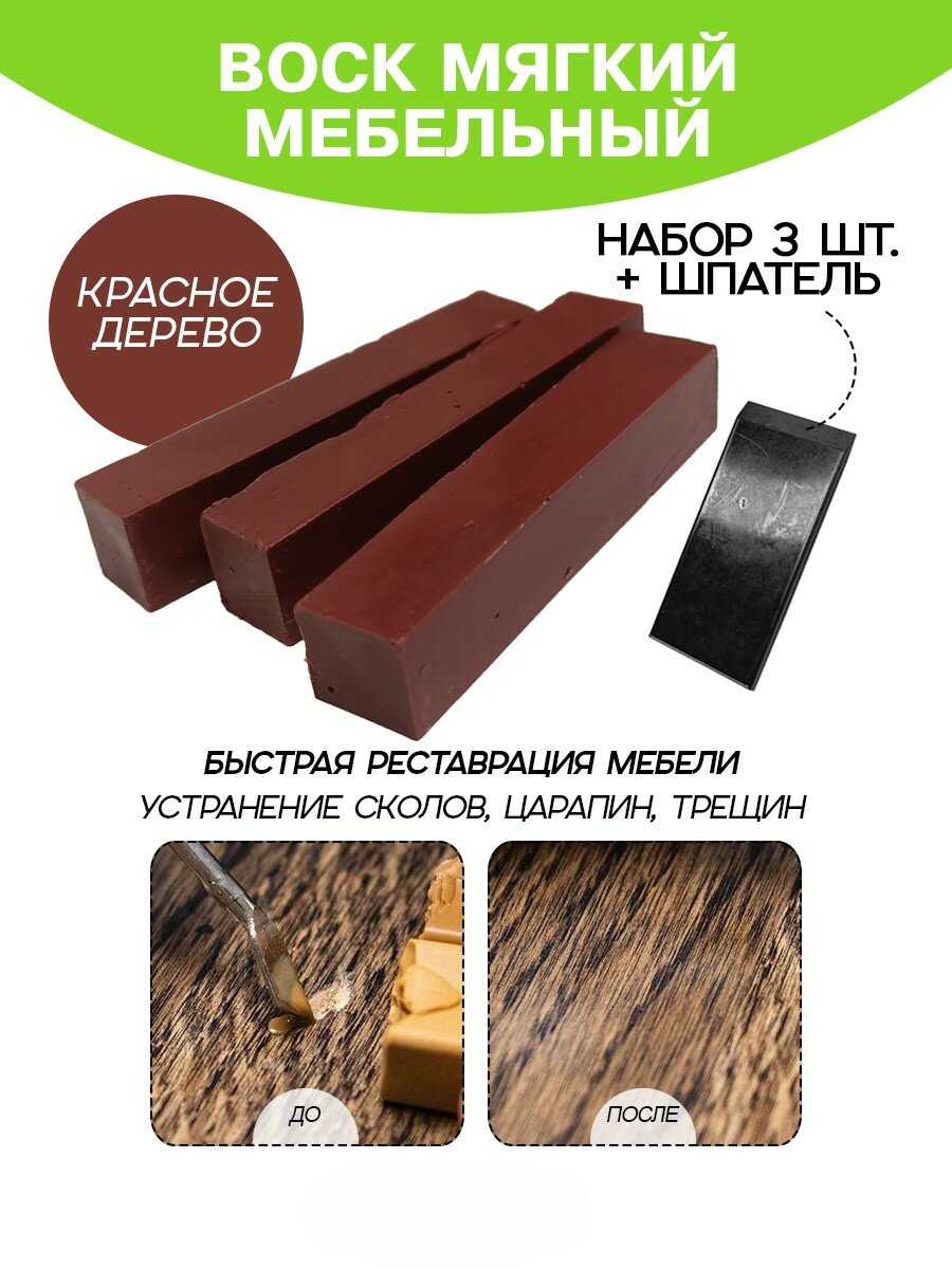 Воск мебельный Resmat для реставрации мебели и ламината 3 шт. со шпателем, "Красное Дерево"
