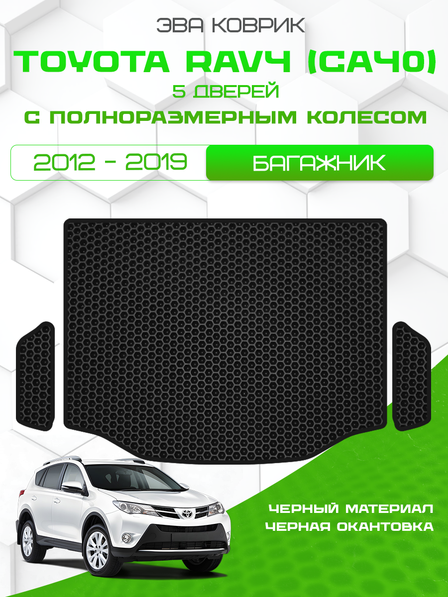 Eva коврик в багажник Toyota RAV4 (CA40) 2012-2019 5 дверей с полноразмерным колесом / Авто / Аксессуары