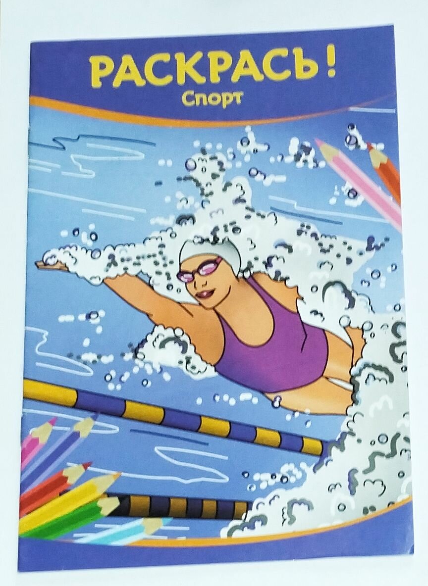 Раскрась! Спорт