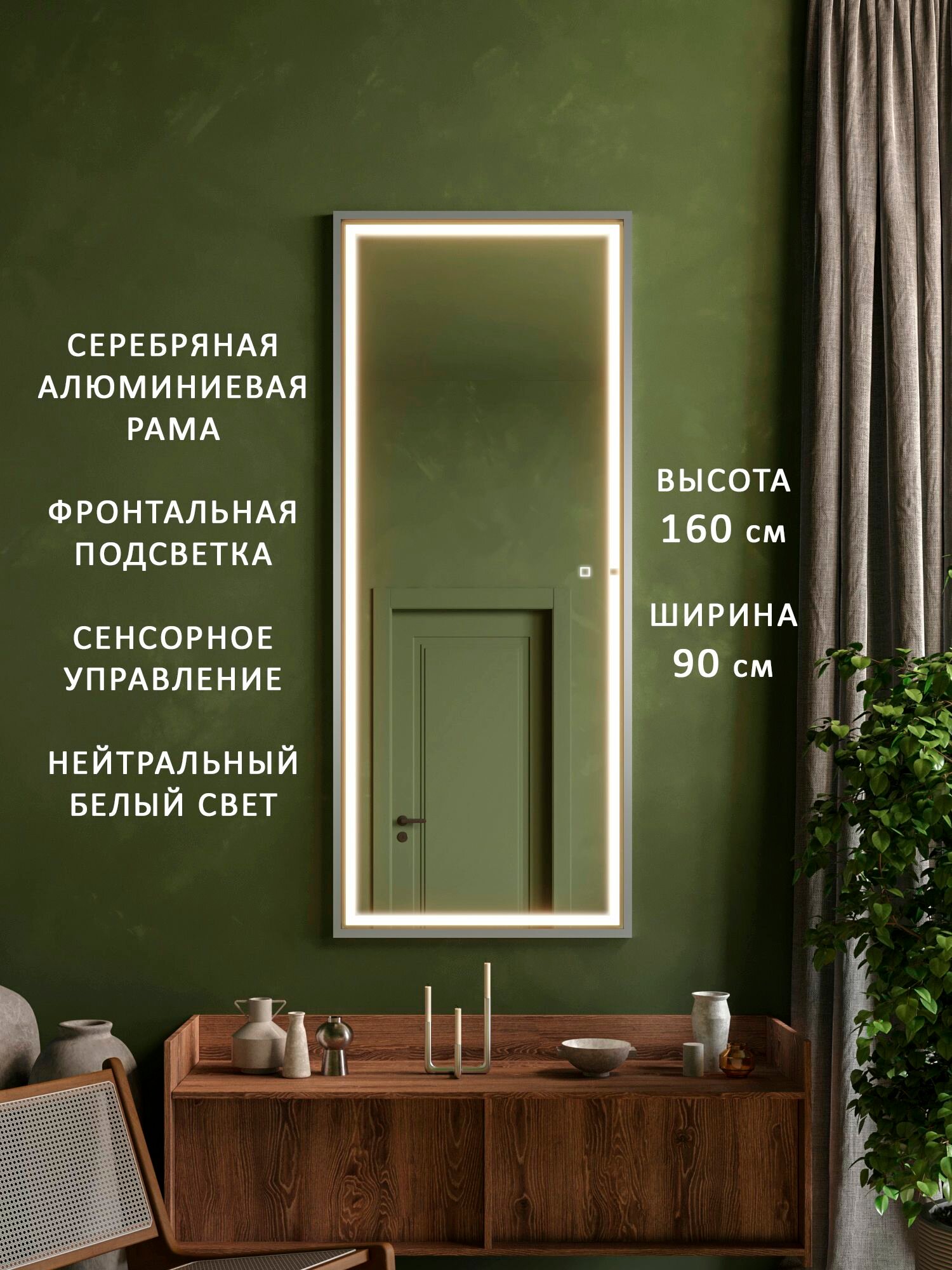 Зеркало настенное в полный рост с фронтальной подсветкой в серебряной алюминиевой раме Квартал Alias 160*90, нейтральный свет, сенсор
