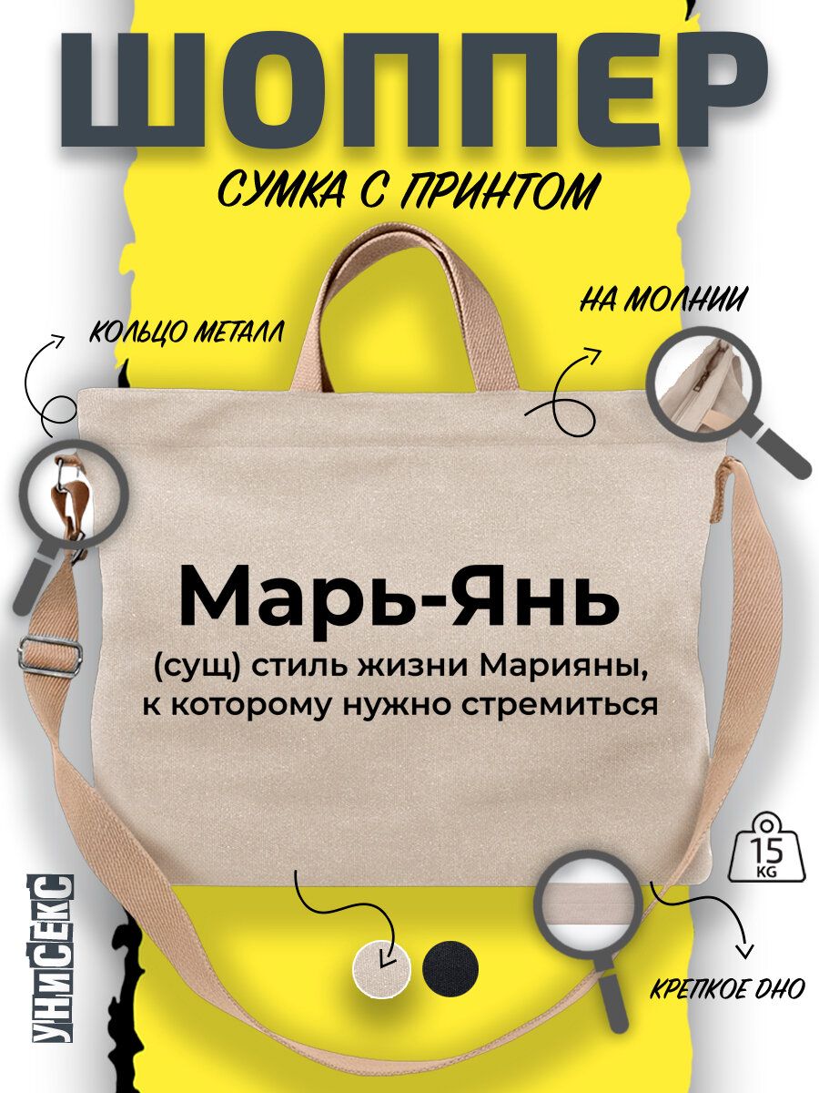 Сумка  шоппер y2k через плечо имя Марияна
