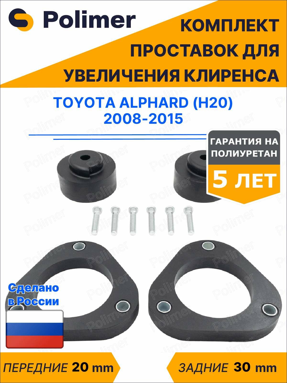Комплект проставок увеличения клиренса Toyota Alphard (H20) 2008-2015 - полиуретан, передние 20 мм, задние 30 мм