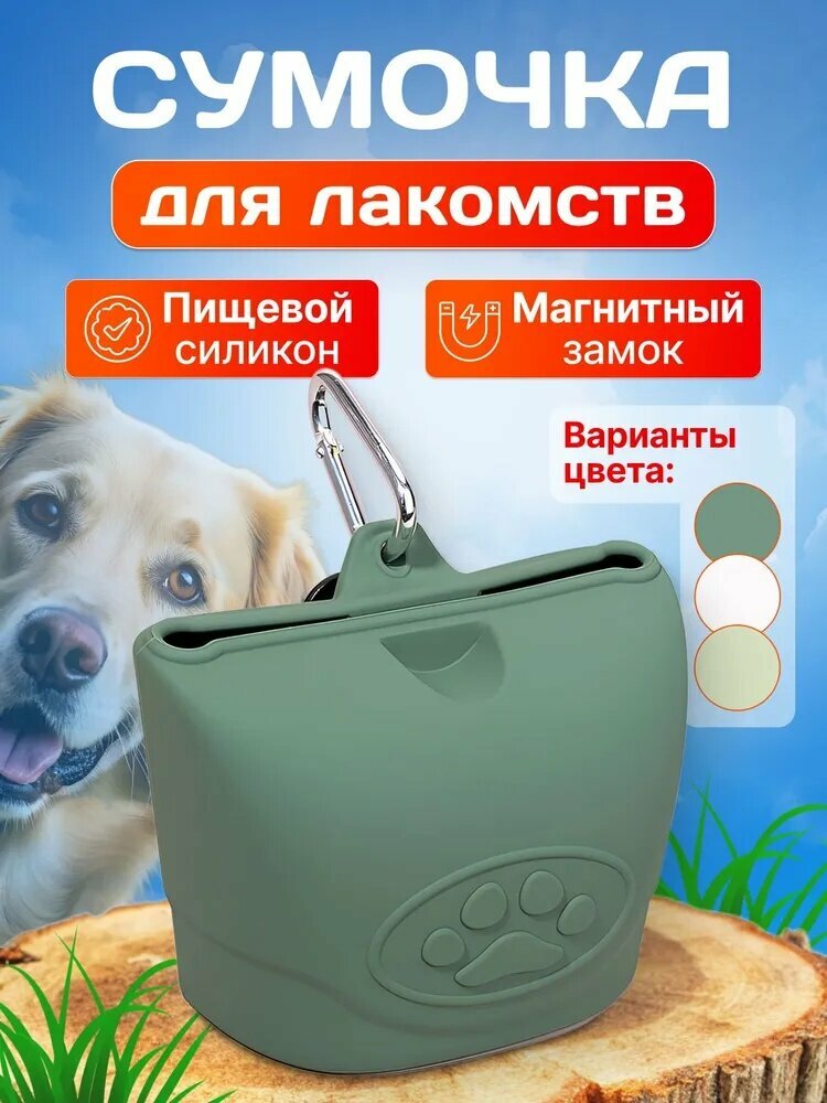 Сумочка для лакомств и дрессировки собак, силиконовая, (сумка для корма собак) зеленая