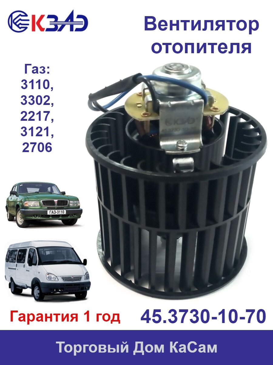 Электровентилятор отопителя ГАЗ 3110, 3302, 2217, 3121, 2706
