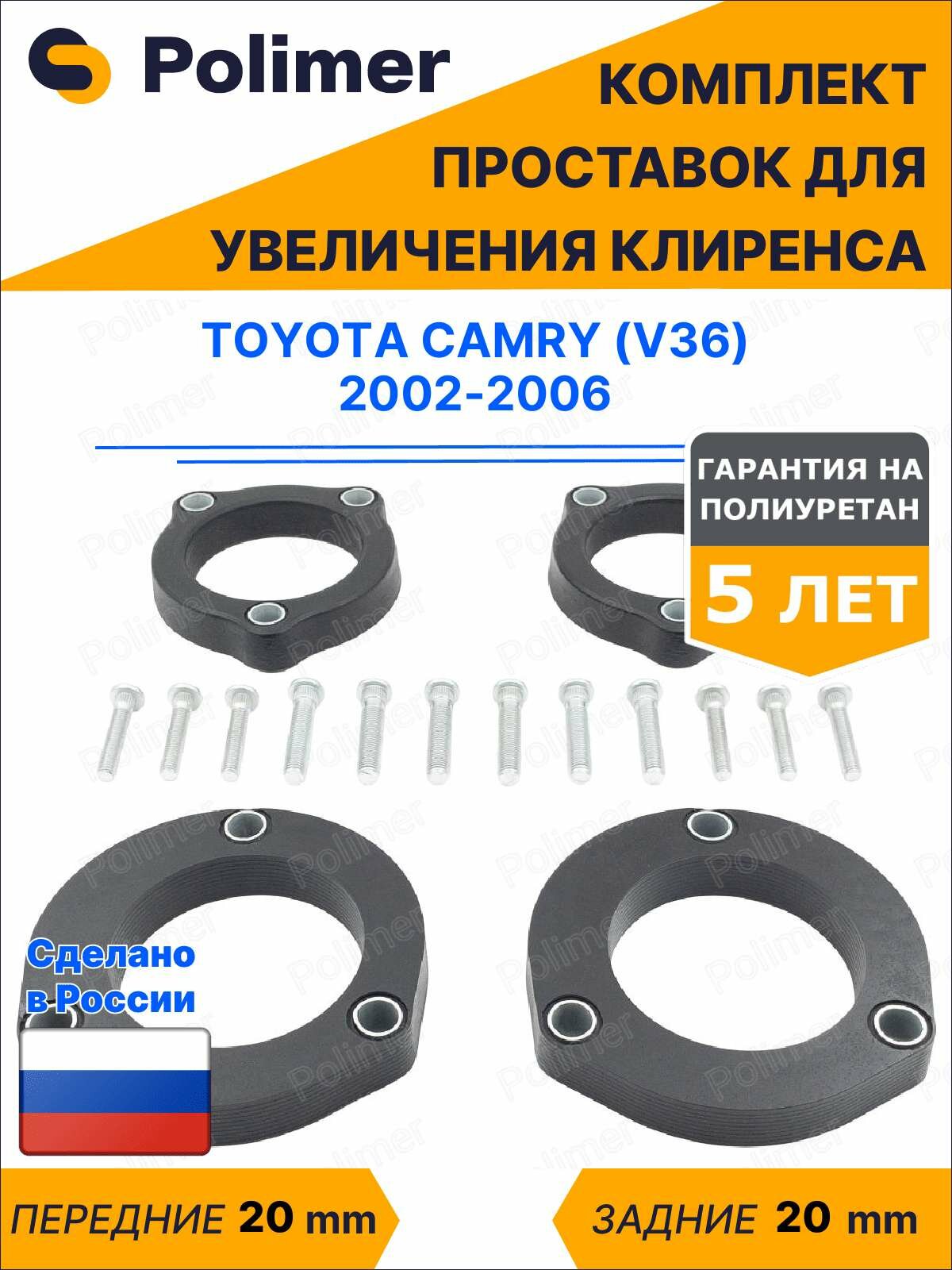 Комплект проставок увеличения клиренса Toyota Camry (V36) 2002-2006 - полиуретан 20 мм