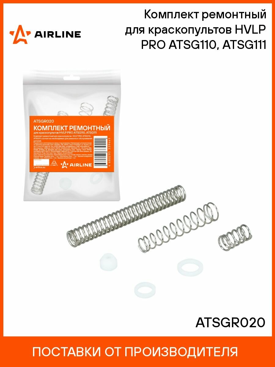 Комплект 3 шт ремонтный для краскопультов HVLP PRO ATSG110, ATSG111 AIRLINE ATSGR020