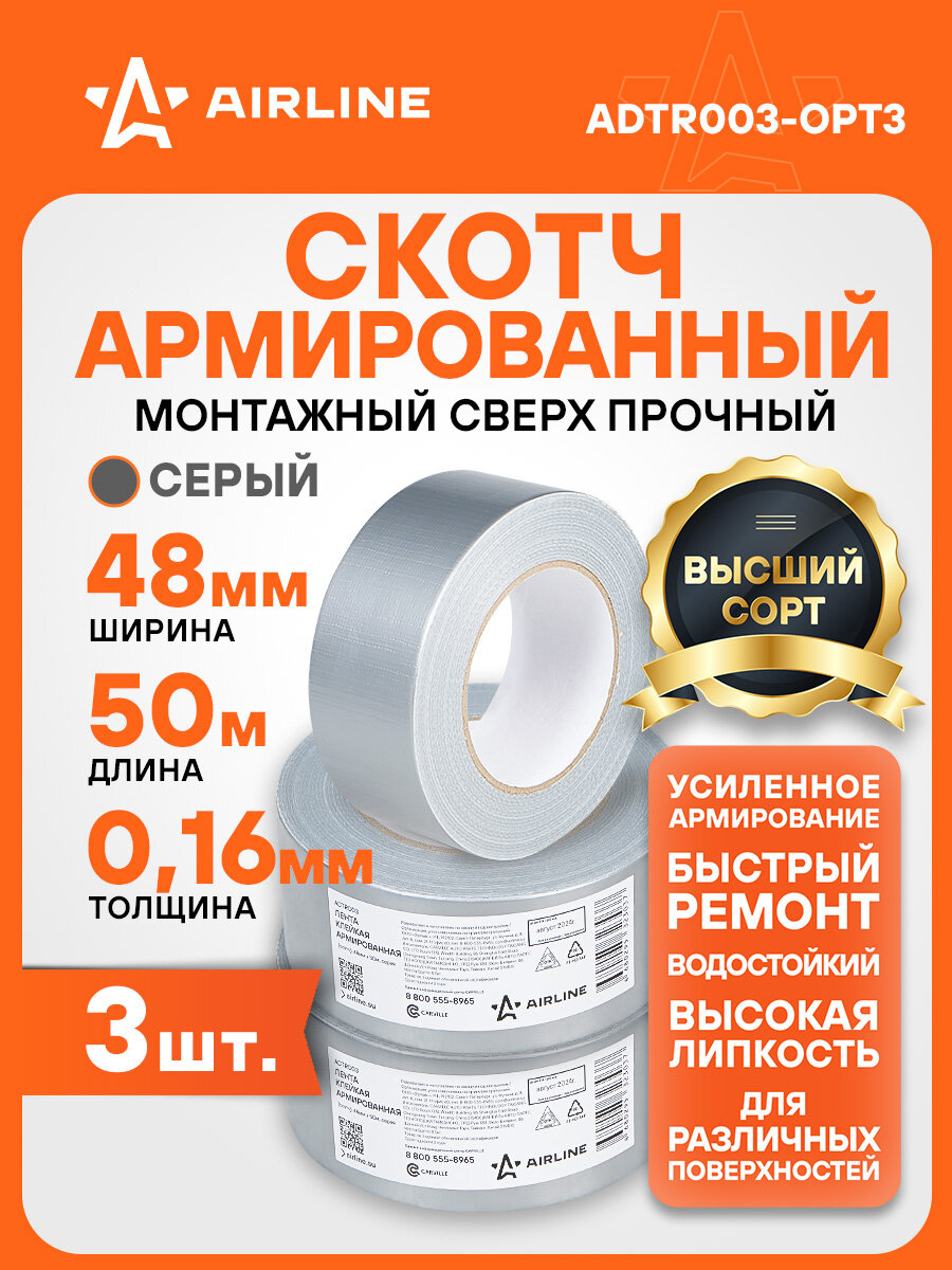 Скотч 3 шт армированный 50 мх48 мм AIRLINE ADTR003
