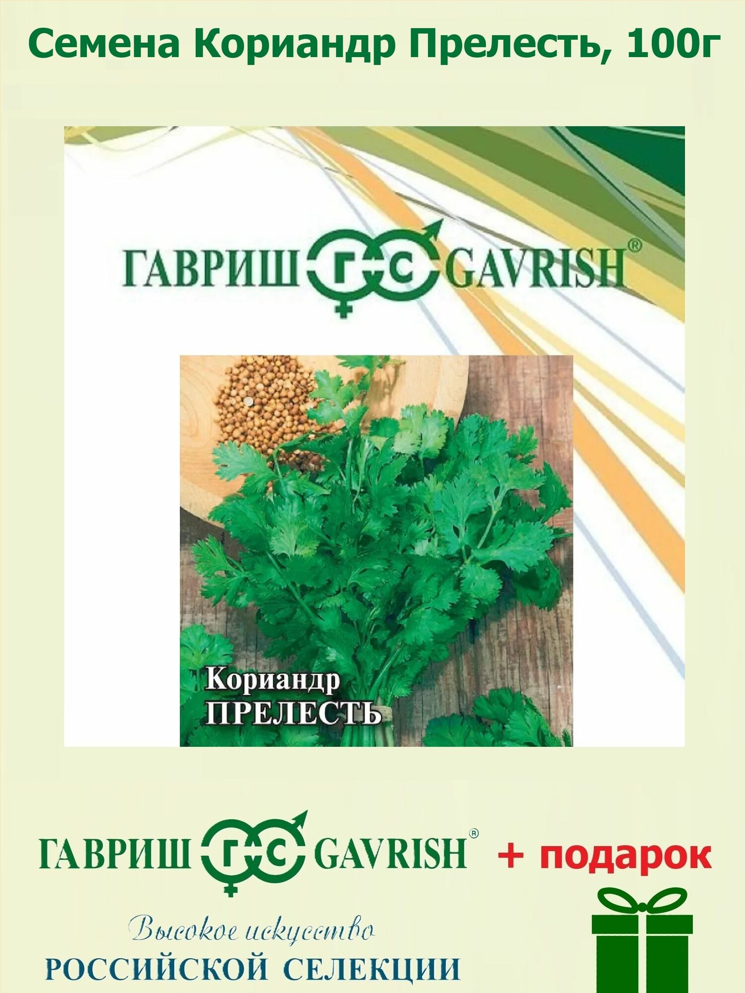 Семена Кориандр Прелесть, 100г, Гавриш, Фермерское подворье