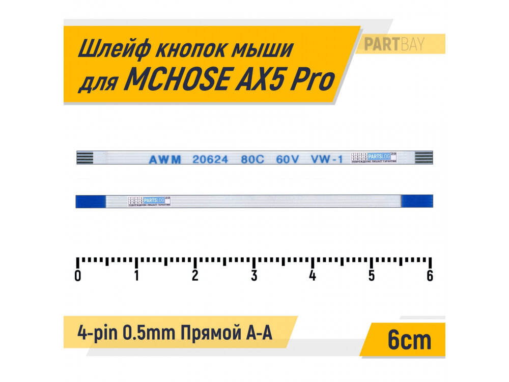 Шлейф боковых кнопок мыши для MCHOSE AX5 Pro FFC 4-pin Шаг 0.5mm Длина 6cm Прямой A-A