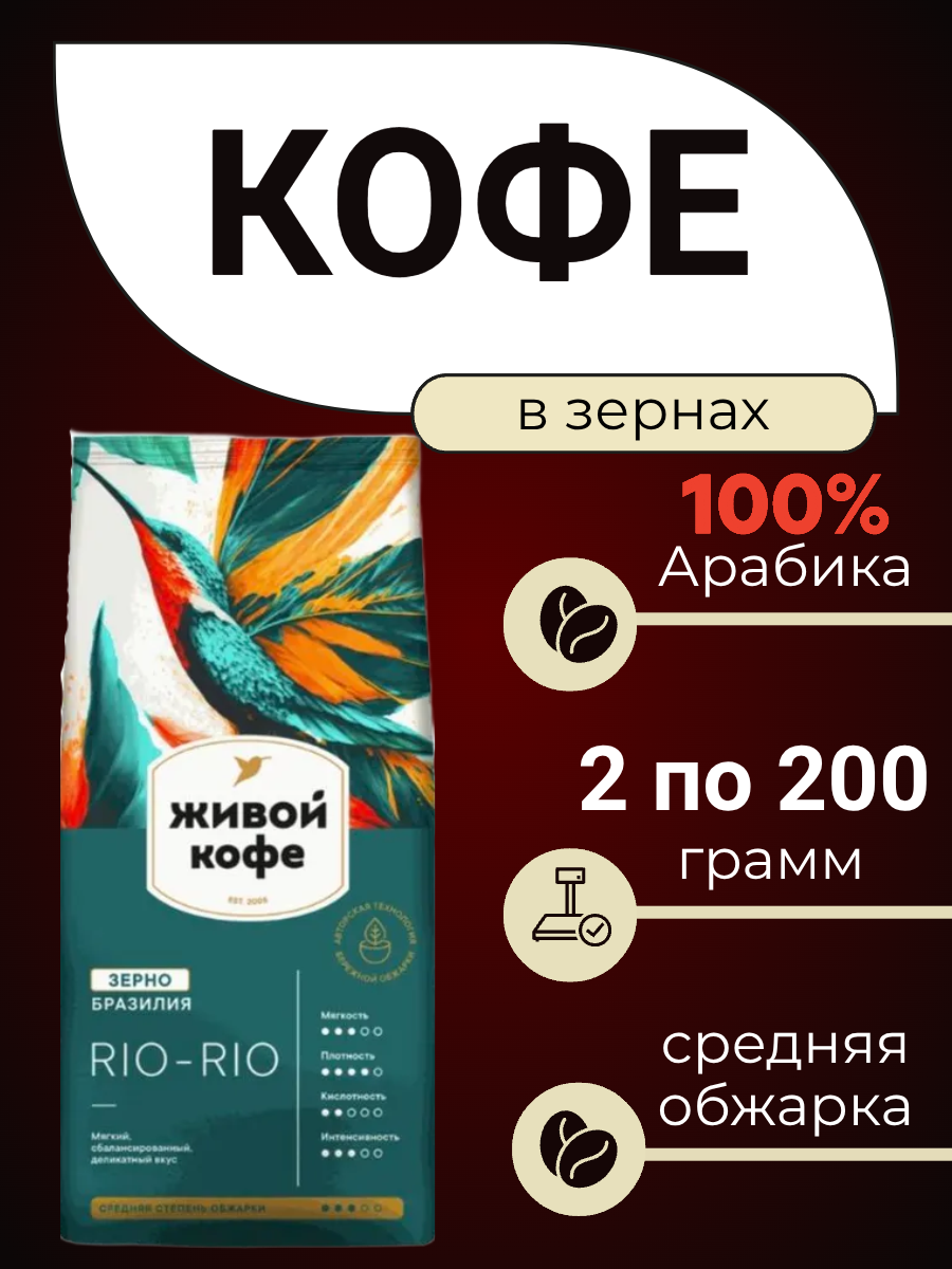 Кофе зерновой живой кофе Рио-Рио, 200 гр. Арабика/Робуста, Бразилия.