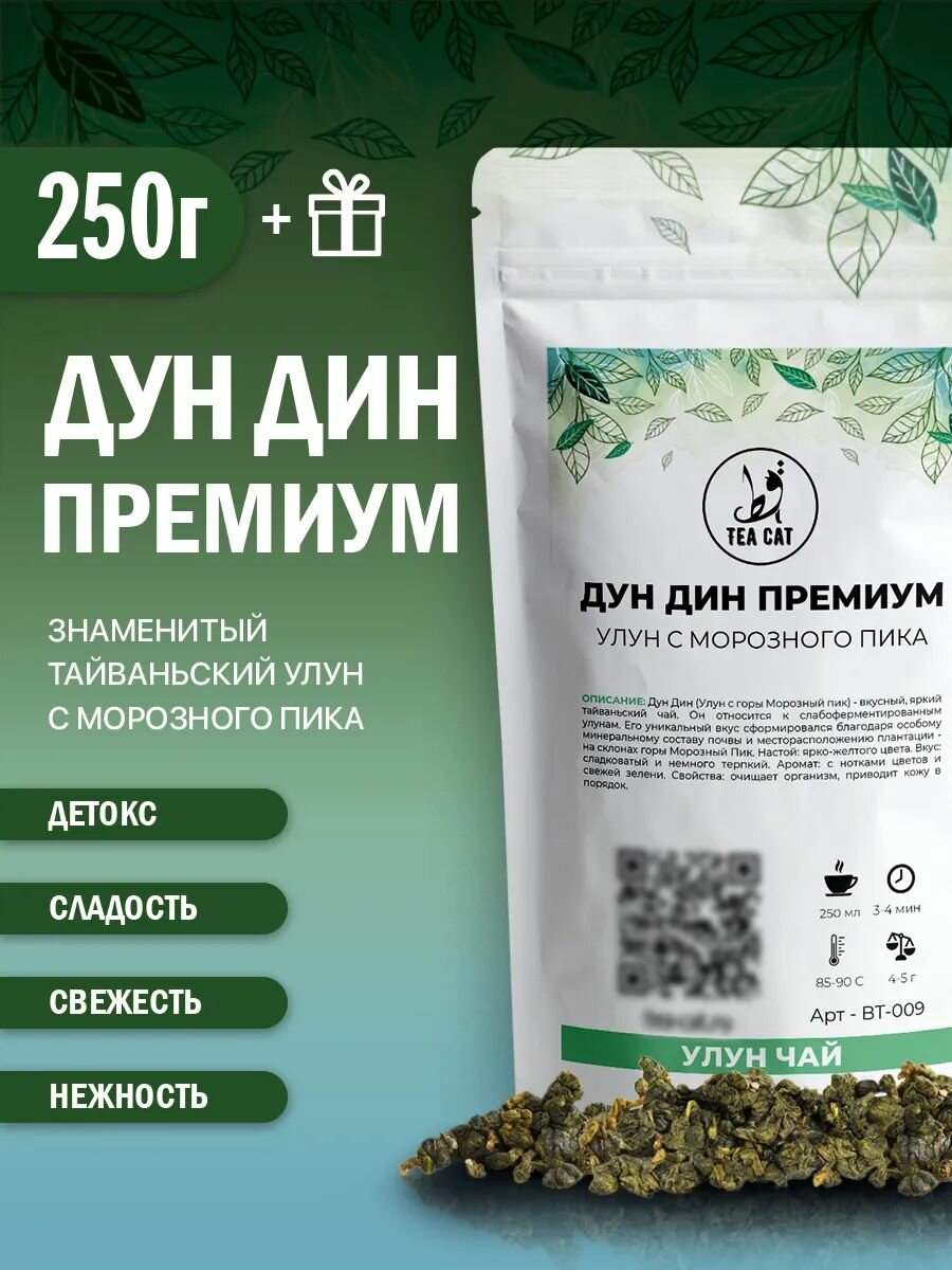 Улун Дун Дин (Улун с Морозного Пика), Премиум, 250г