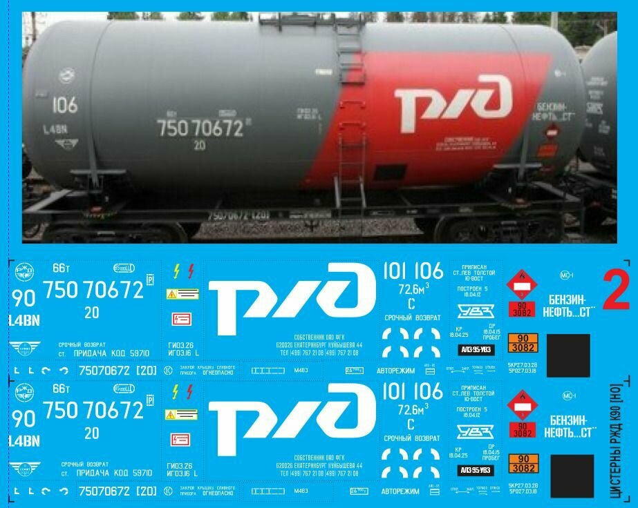 2Д-Декаль Цистерна РЖД; HO; Бензин Нефть СТ, РФ, Эпоха V. Блок№2