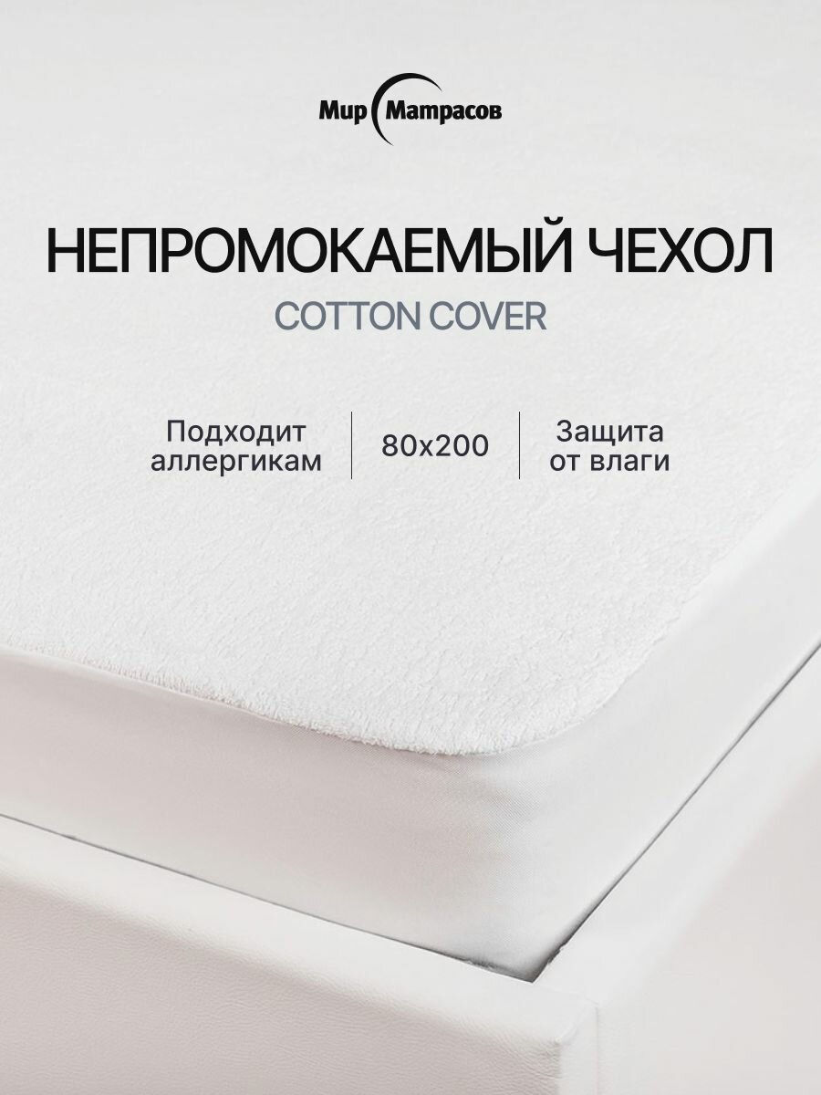 Чехол на матрас непромокаемый на резинке по всему периметру, Cotton Cover 80x200 см
