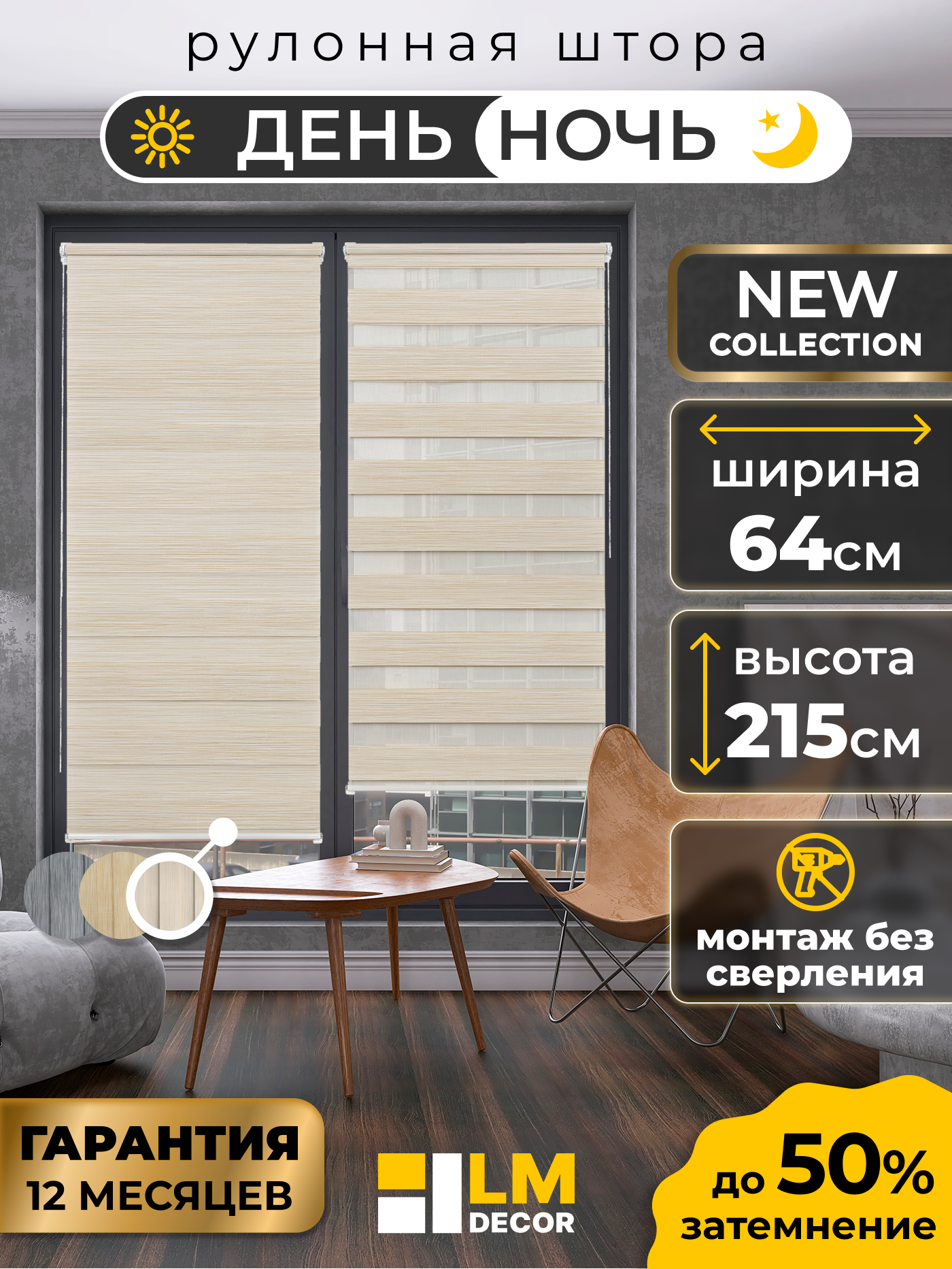 Рулонная штора LM DECOR "Бруклин" 02 День/Ночь Светло-бежевый 64х215 см