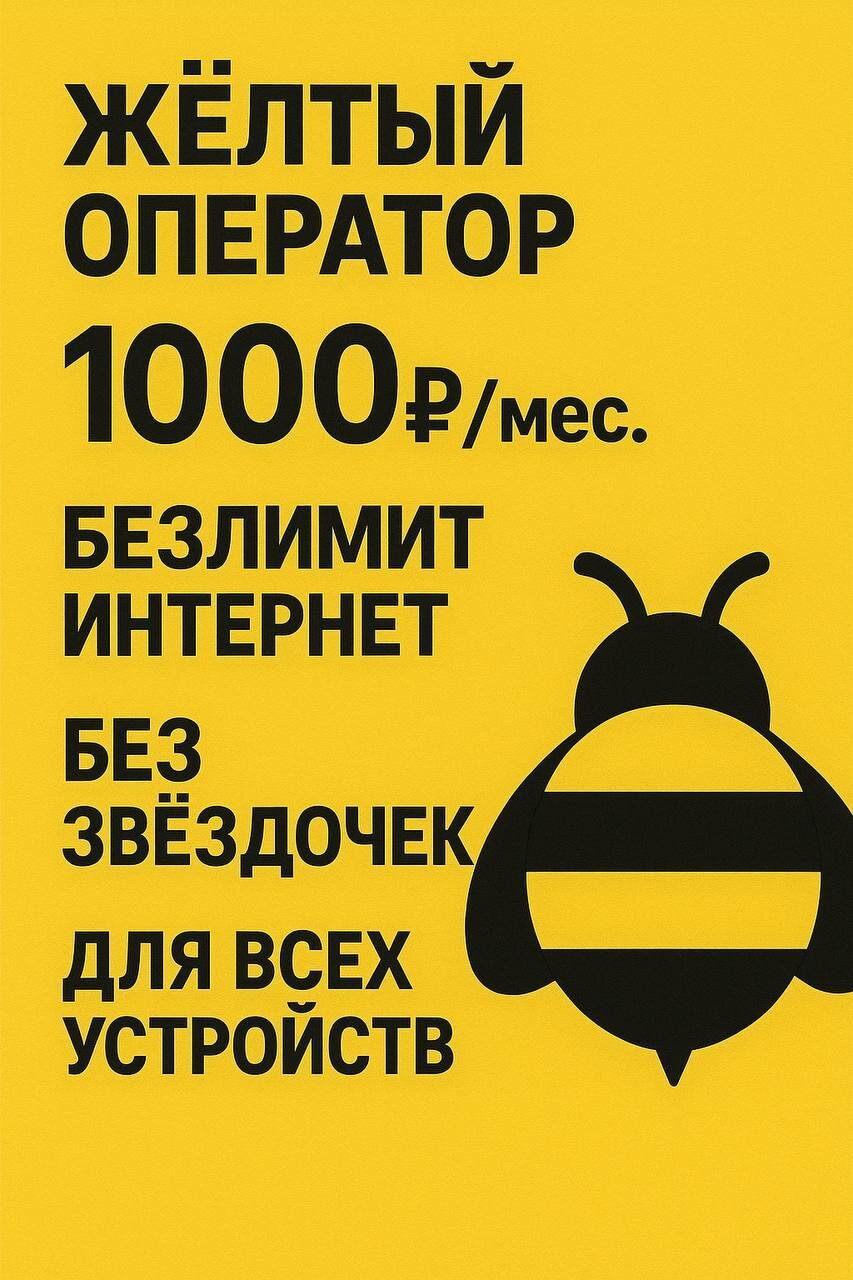 Симкарта Желтого оператора с абсолютно безлимитным интернетом 2G 3G 4G LTE