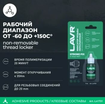 Фиксатор резьбы LAVR STRONGFIX Неразъемный 9мл