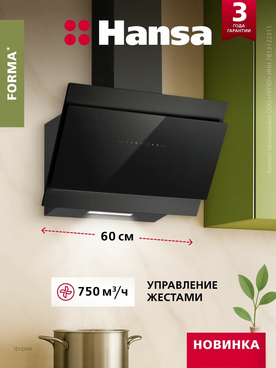 Наклонная вытяжка Hansa OKP6511SB, 60 см, 750 м3/ч, сенсорное управление, 3 скорости, режимы отвода и рециркуляции, светодиодная подсветка, черная
