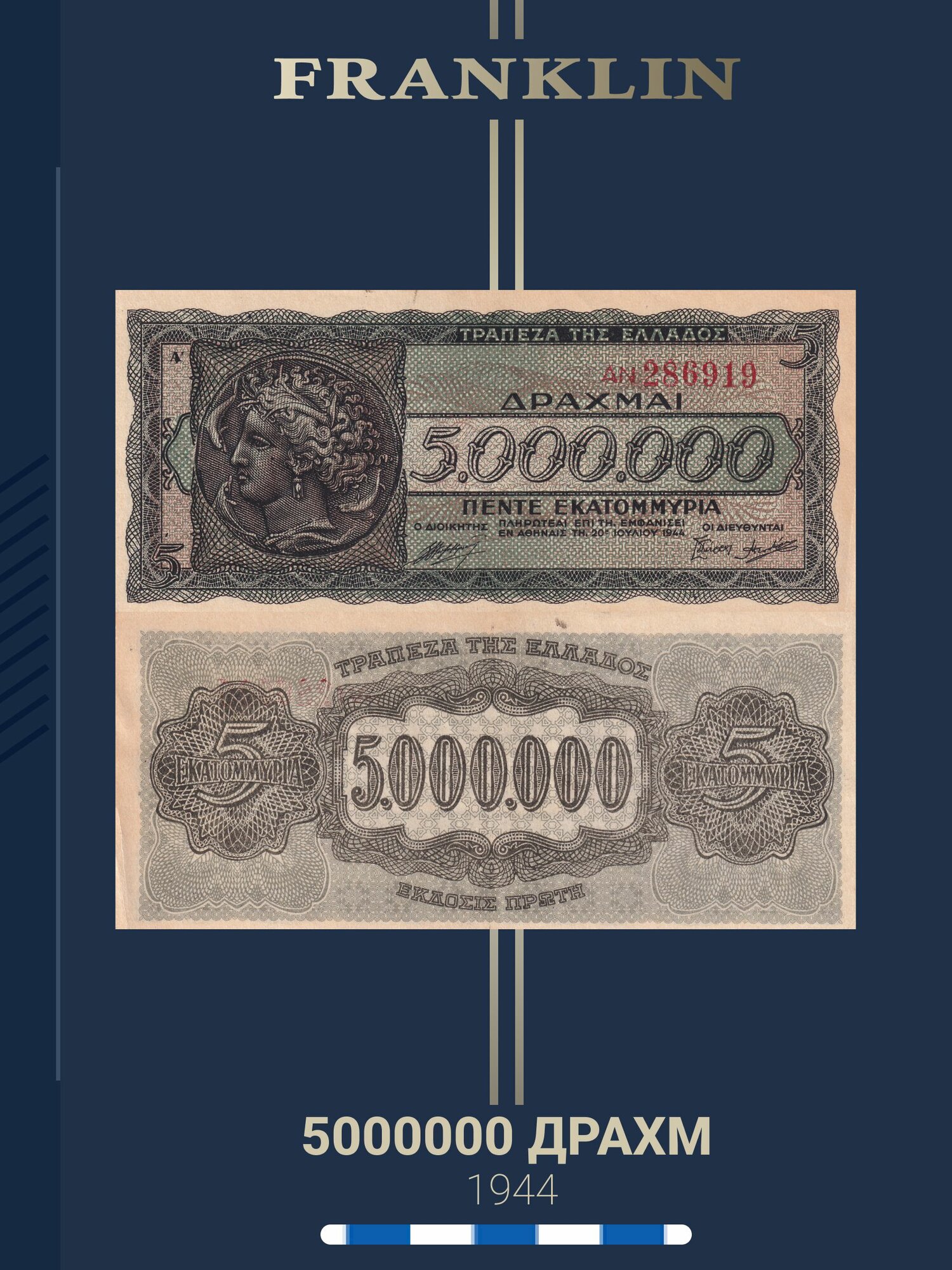 Банкнота Греция 5000000 драхм 1944 год (XF) Pick 128