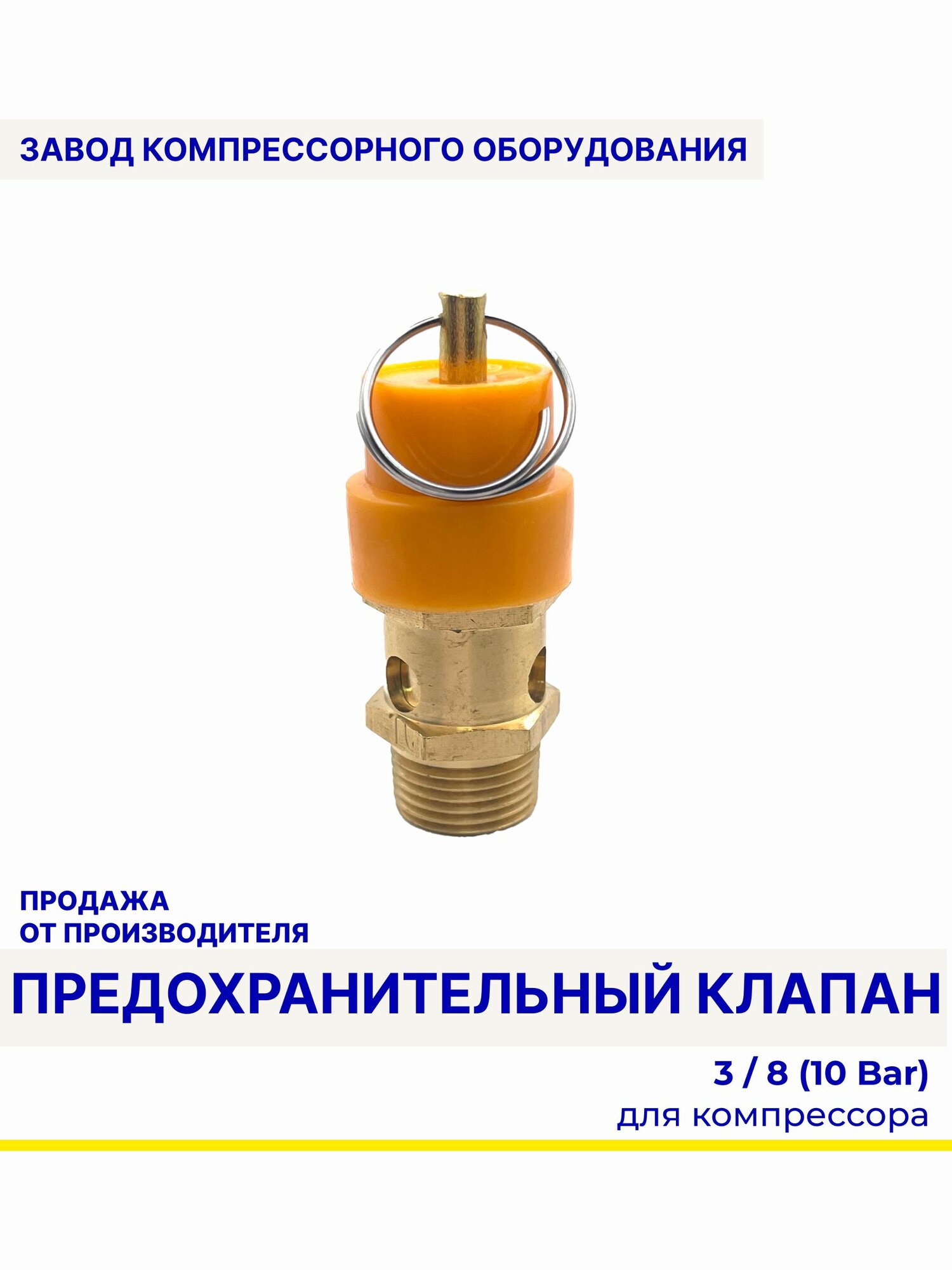 Предохранительный клапан 3/8 (10 бар) для поршневого компрессора