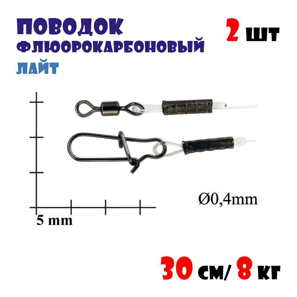 Флюорокарбоновые поводки для рыбалки Bigulov Лайт 30см/8кг (2 шт.)