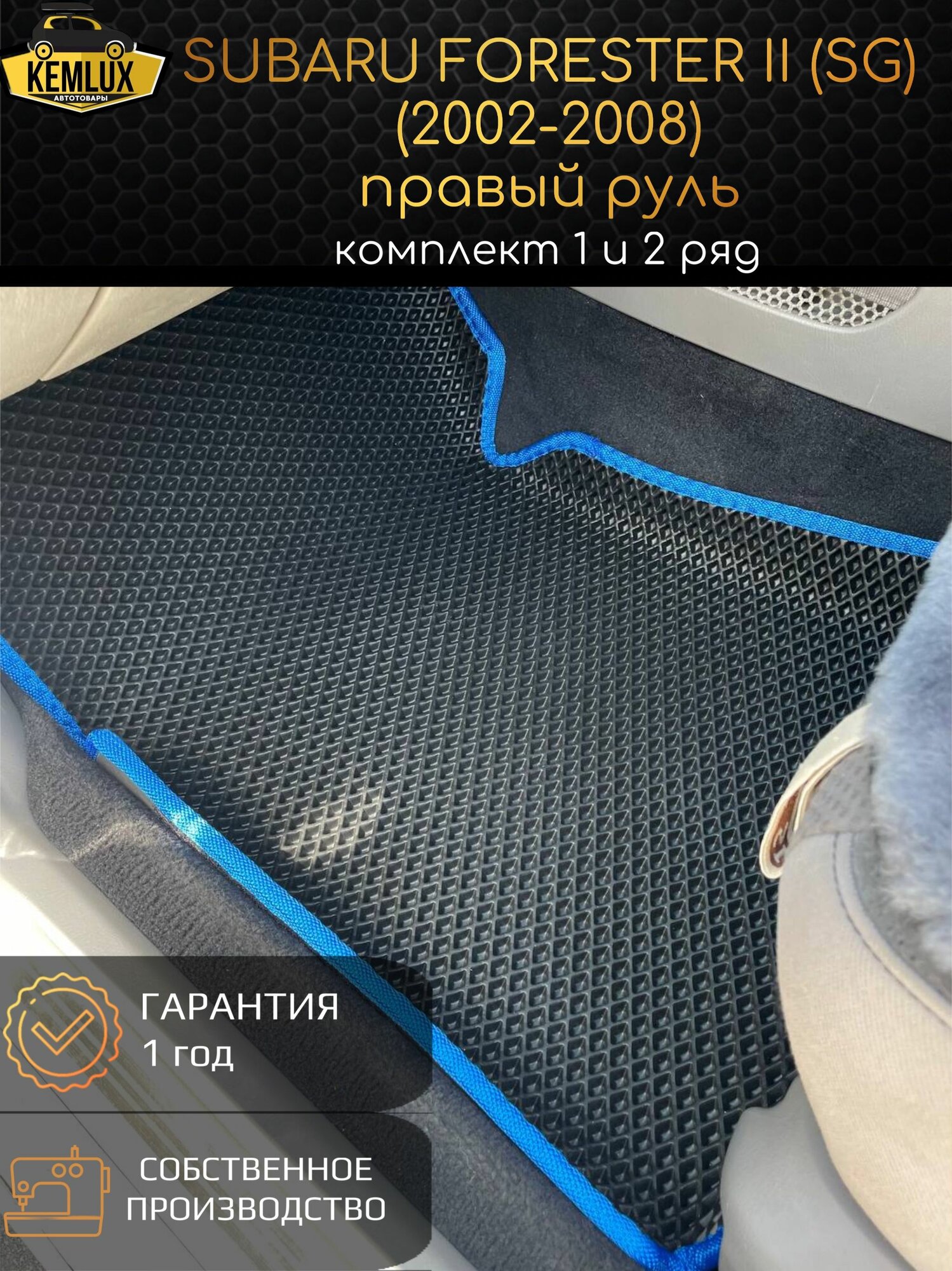 Eva коврики с бортами Subaru Forester 2 (SG) (2002-2008) Правый руль / Субару Форестер 2 поколения 3D Эва Ева