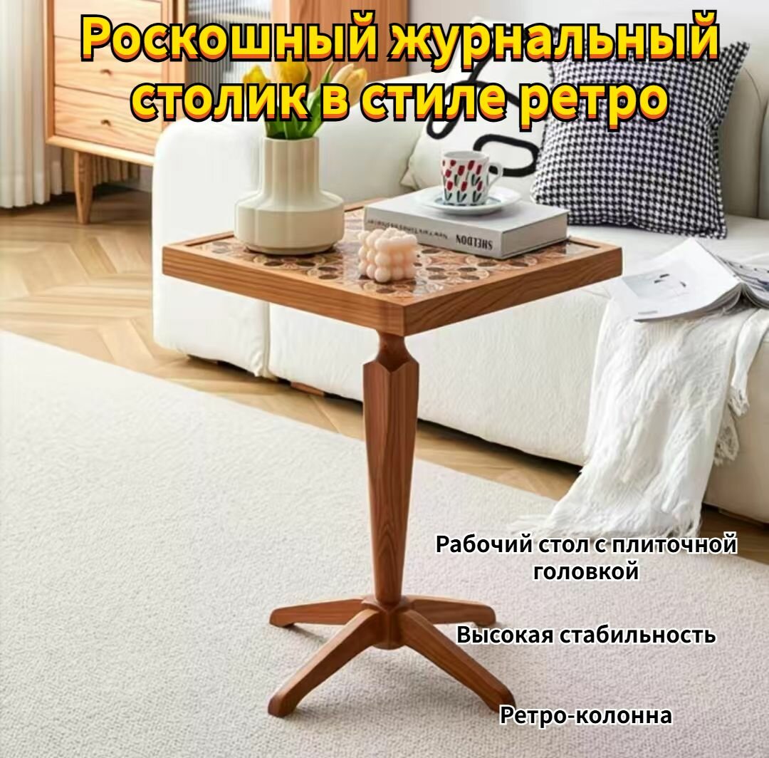 Легкий роскошный журнальный столик в стиле ретро