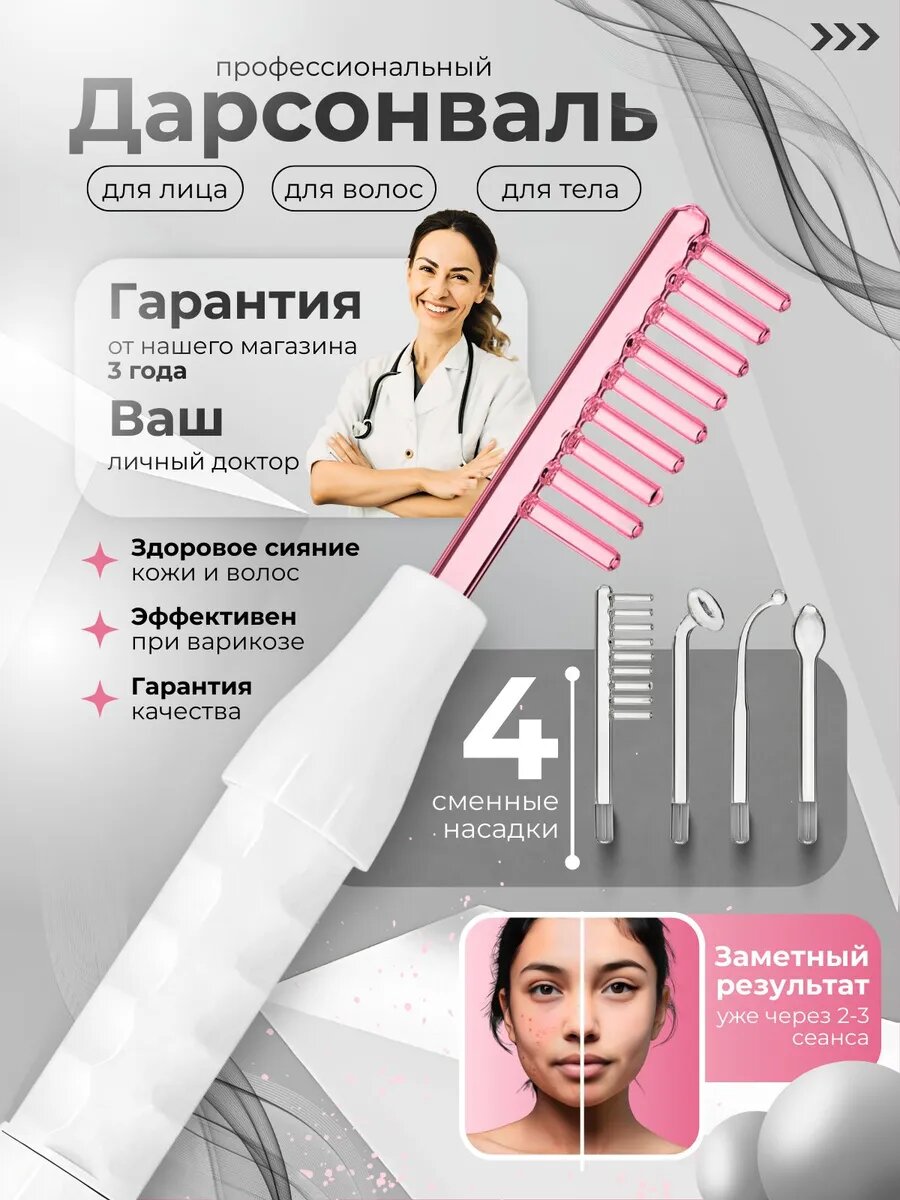 Дарсонваль