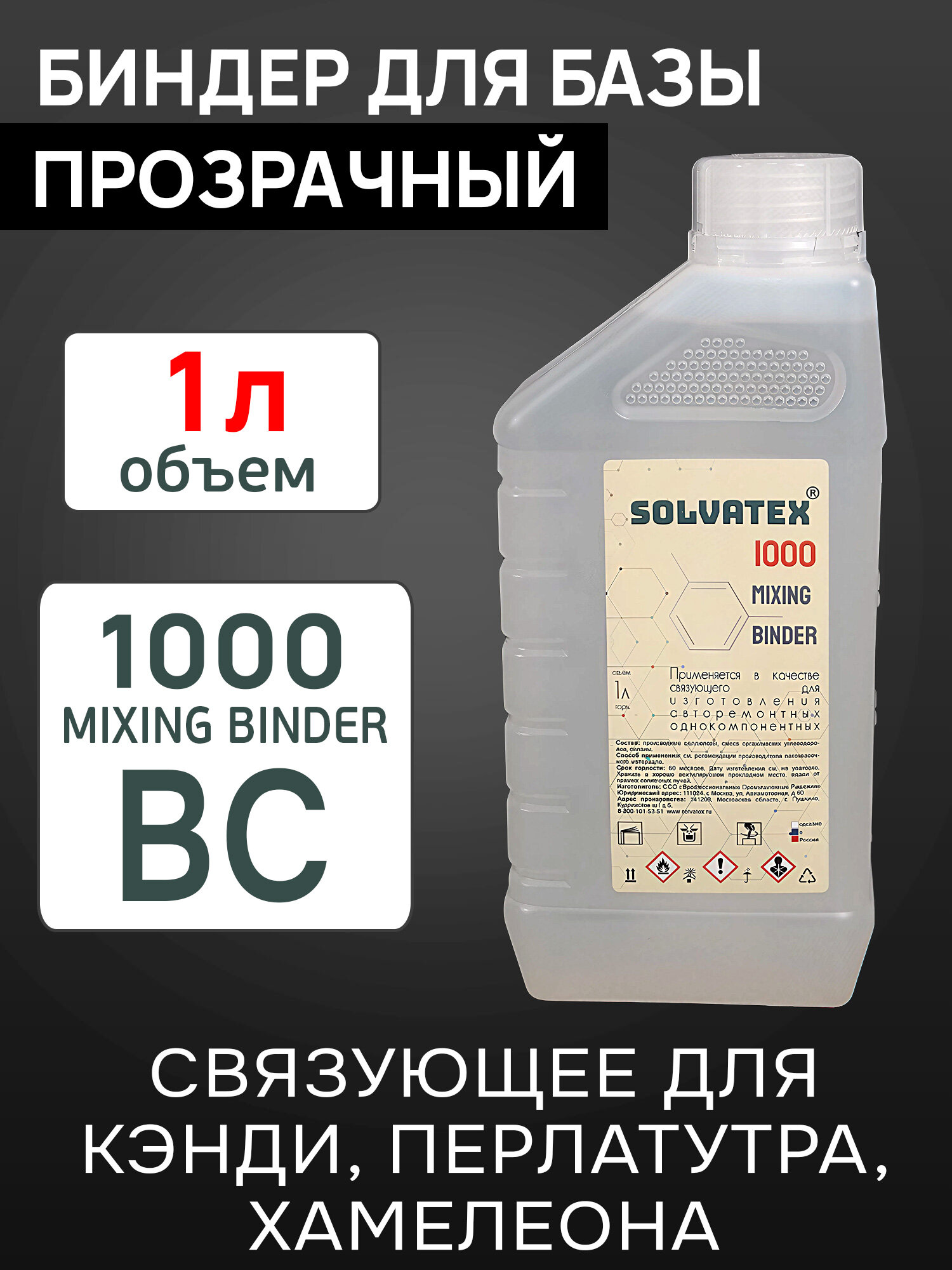 Биндер для базы Solvatex 1000 (1л) прозрачный, 1К основа для перламутров, кэнди, хамелеонов (вязкость 57 сек)