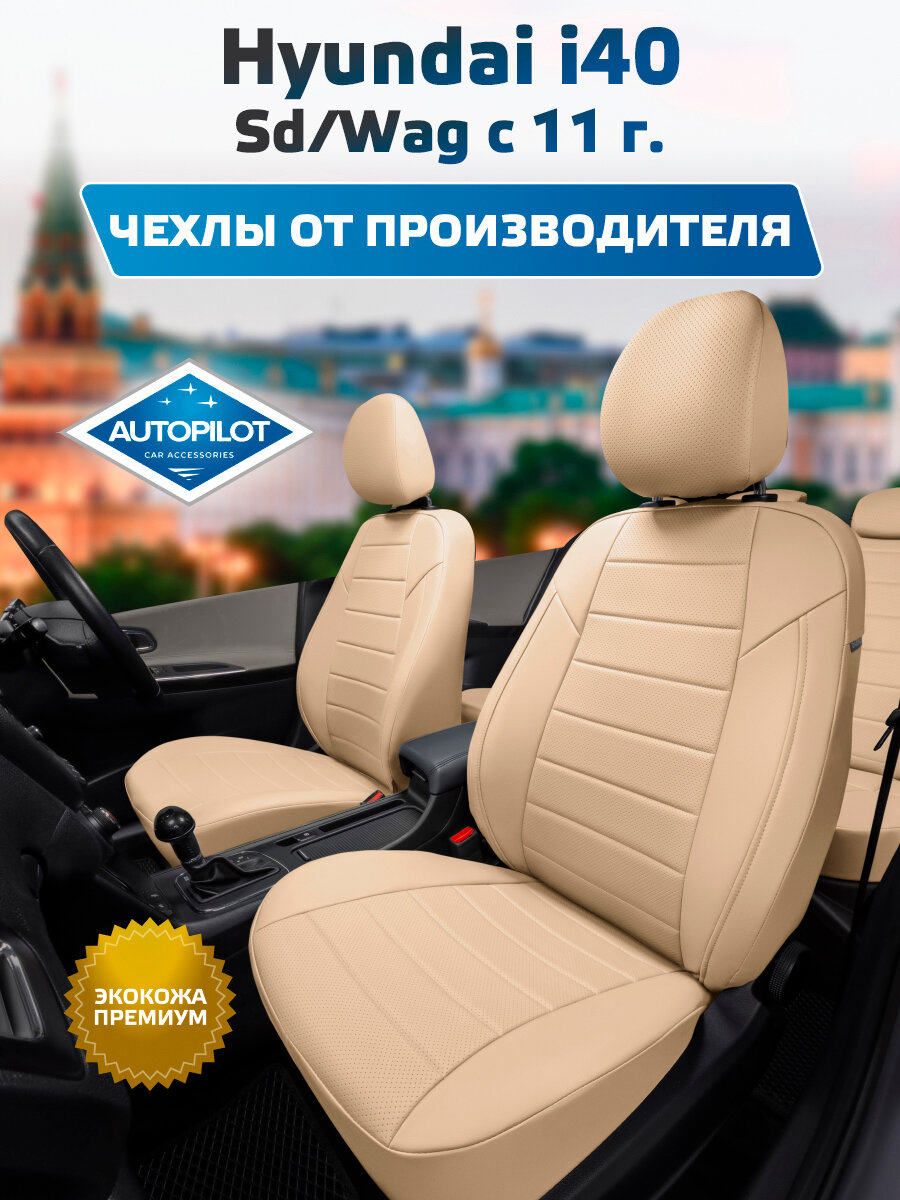 Комплект авточехлов "Автопилот" Hyundai i40 Седан/Универсал с 11г. Экокожа (Бежевый + Бежевый)