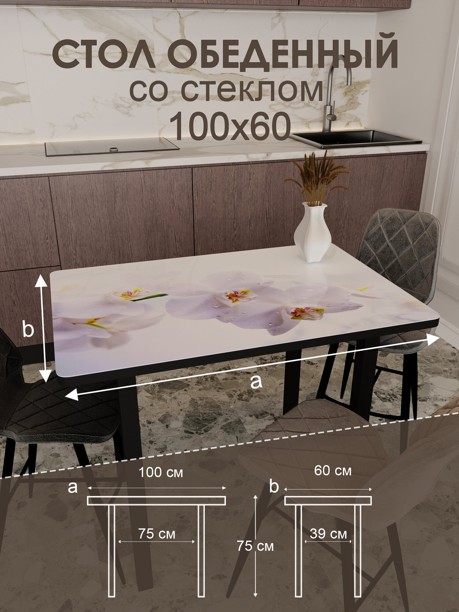 Обеденный стол "Орхидея Белая", ЛДСП, стекло, металл, черный, 100 см x 60 см