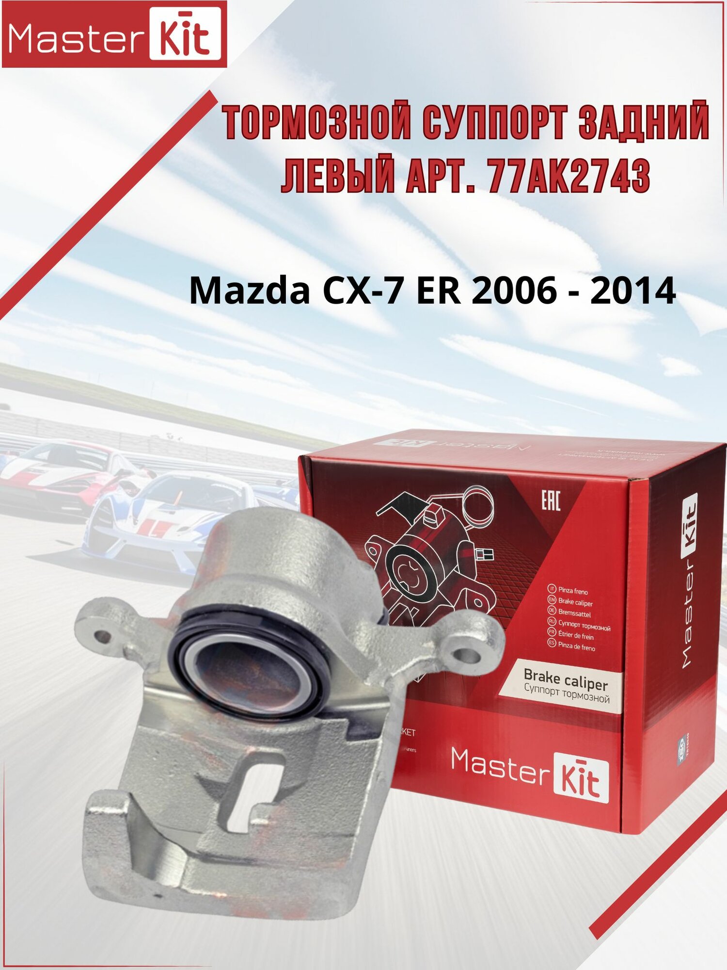 Тормозной суппорт задний левый Mazda CX-7 ER 2006 - 2014, D поршня 43 мм, под диск 18 мм - MasterKit 77AK2743