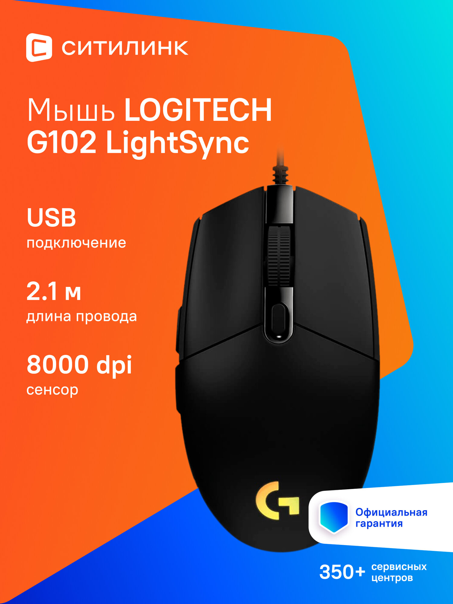 Мышь Logitech G102 LightSync, игровая, оптическая, проводная, USB, черный [910-005808]