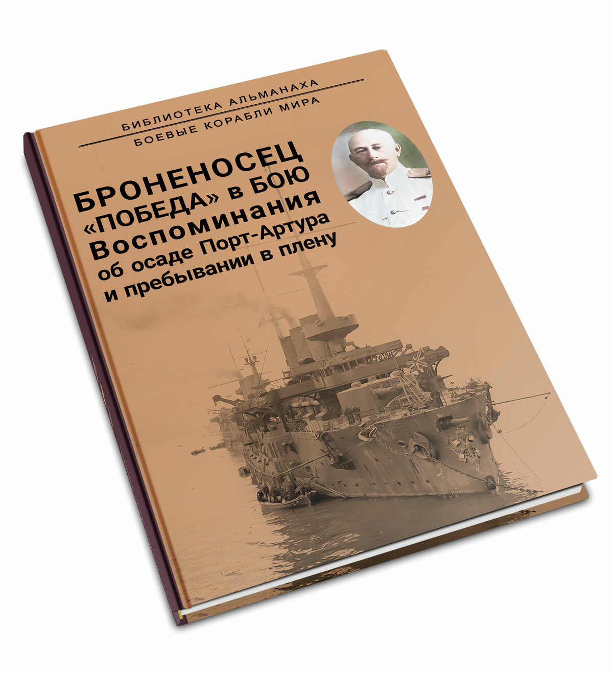 Броненосец Победа в бою. Воспоминания об осаде Порт-Артура и пребывании в плену